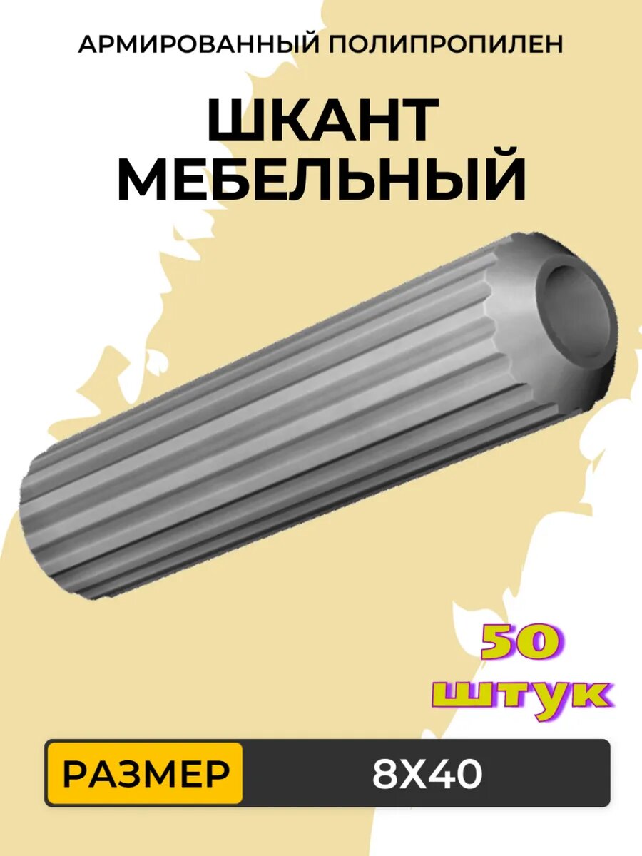 Шкант мебельный из армированного полипропилена 8Х40, 50 штук