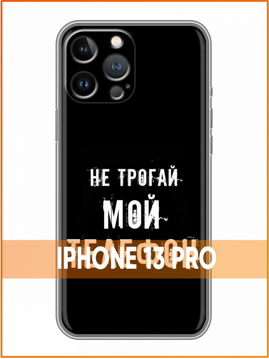 Чехол для Iphone 13 Pro с принтом для детей с Надписью не трогай (Айфон 13 Про)
