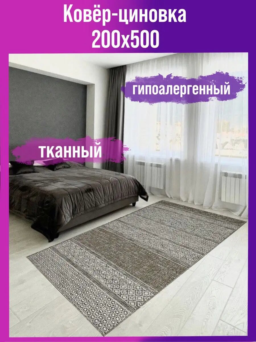 Ковер циновка 200х500 см (2х5 м)