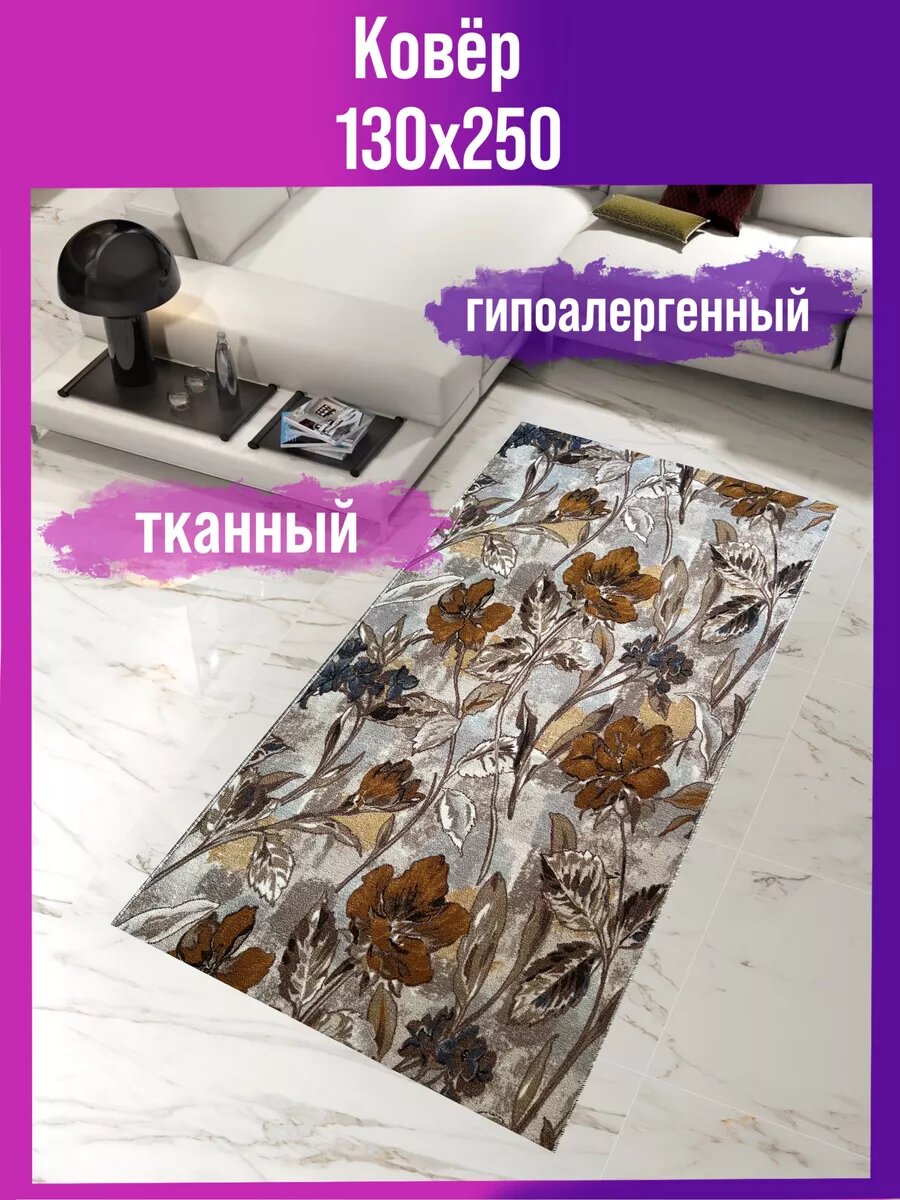 Ковровая дорожка / комнатная / напольная / размер 130х250 см