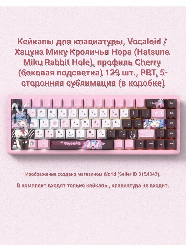 Кейкапы для клавиатуры, Vocaloid / Хацунэ Мику Кроличья Нора (Hatsune Miku Rabbit Hole), профиль Cherry (боковая подсветка) 129 шт, PBT, 5-сторонняя сублимация (в коробке)