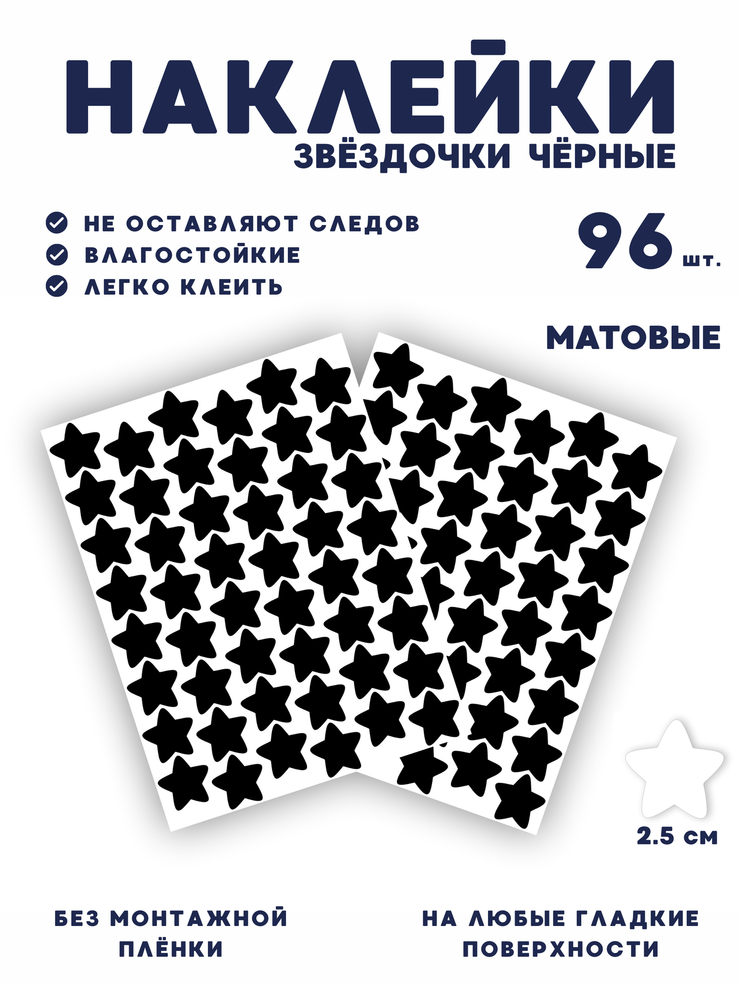 Наклейки звёздочки черные 96 шт, размер 2.5 см, универсальные стикеры