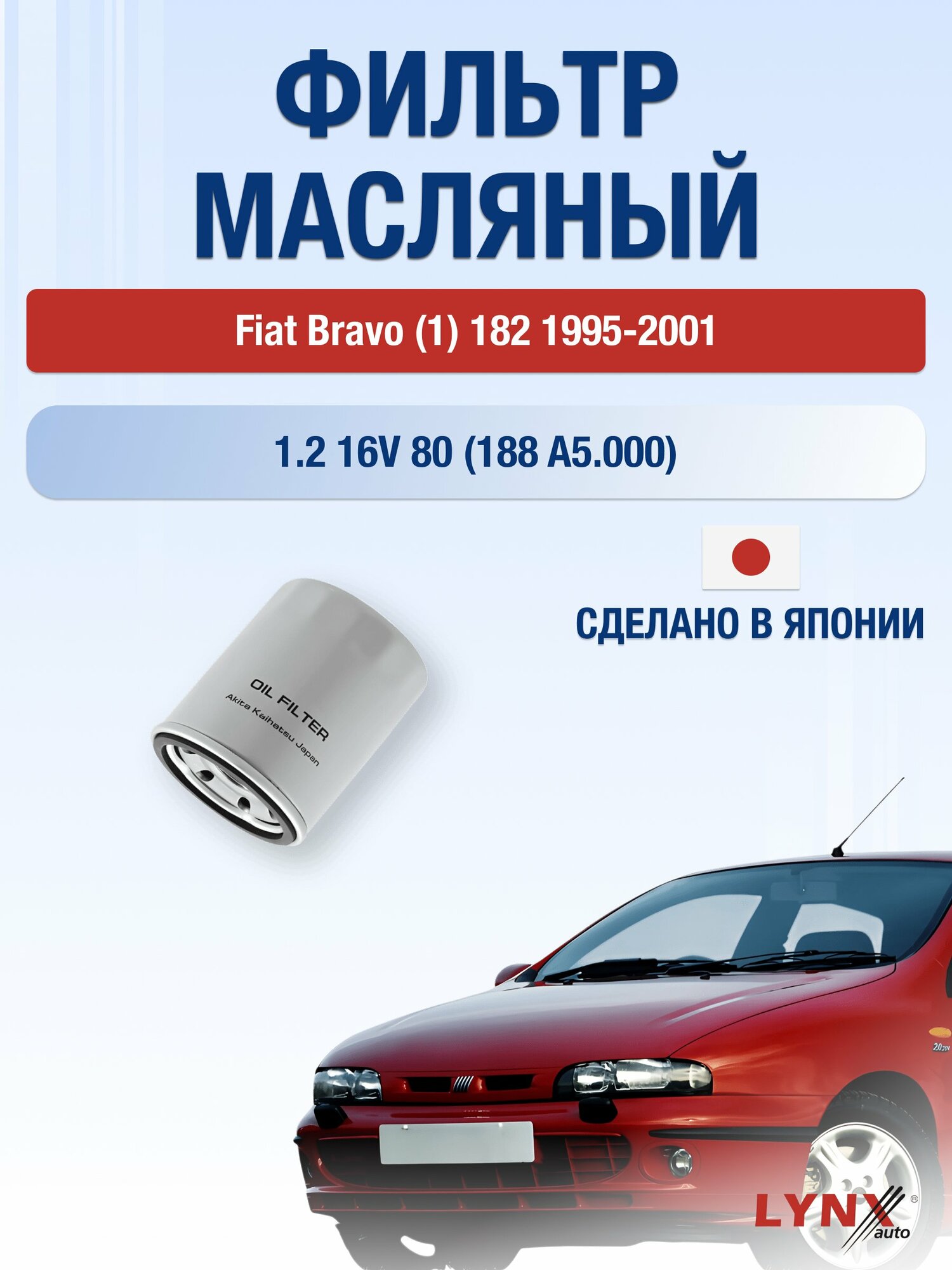Масляный фильтр для Fiat Bravo (1) 182 1995-2001 г. Двигатель 1.2 16V 80 (188 A5.000) (182 B2.000, 188 A5.000) Фиат Бравo LYNXauto
