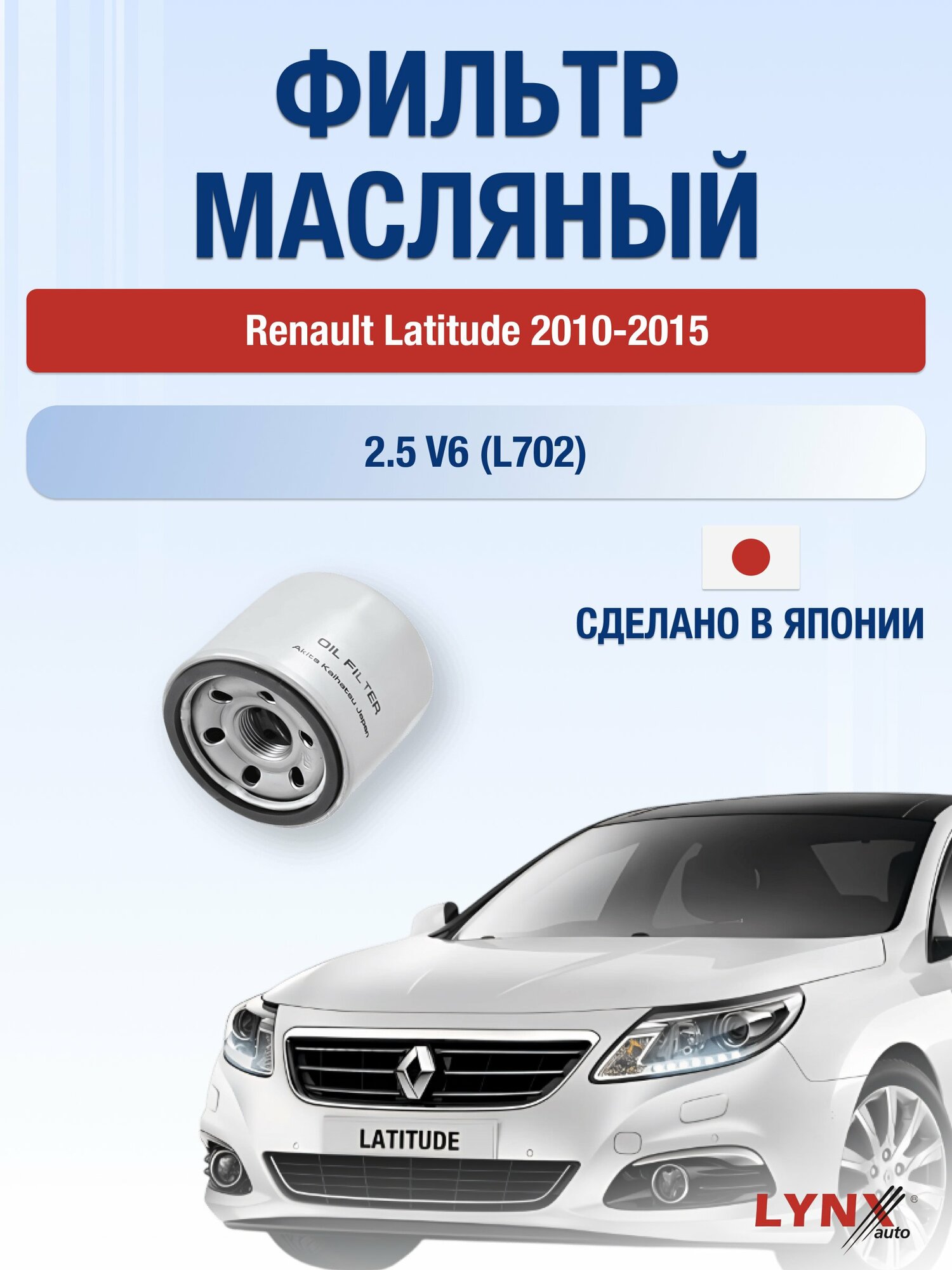 Масляный фильтр на Renault Latitude / 2010-2015г./ Двигатель 2.5 (2ZV 604) (LС-1237). Рено Латитьюд / LYNXauto