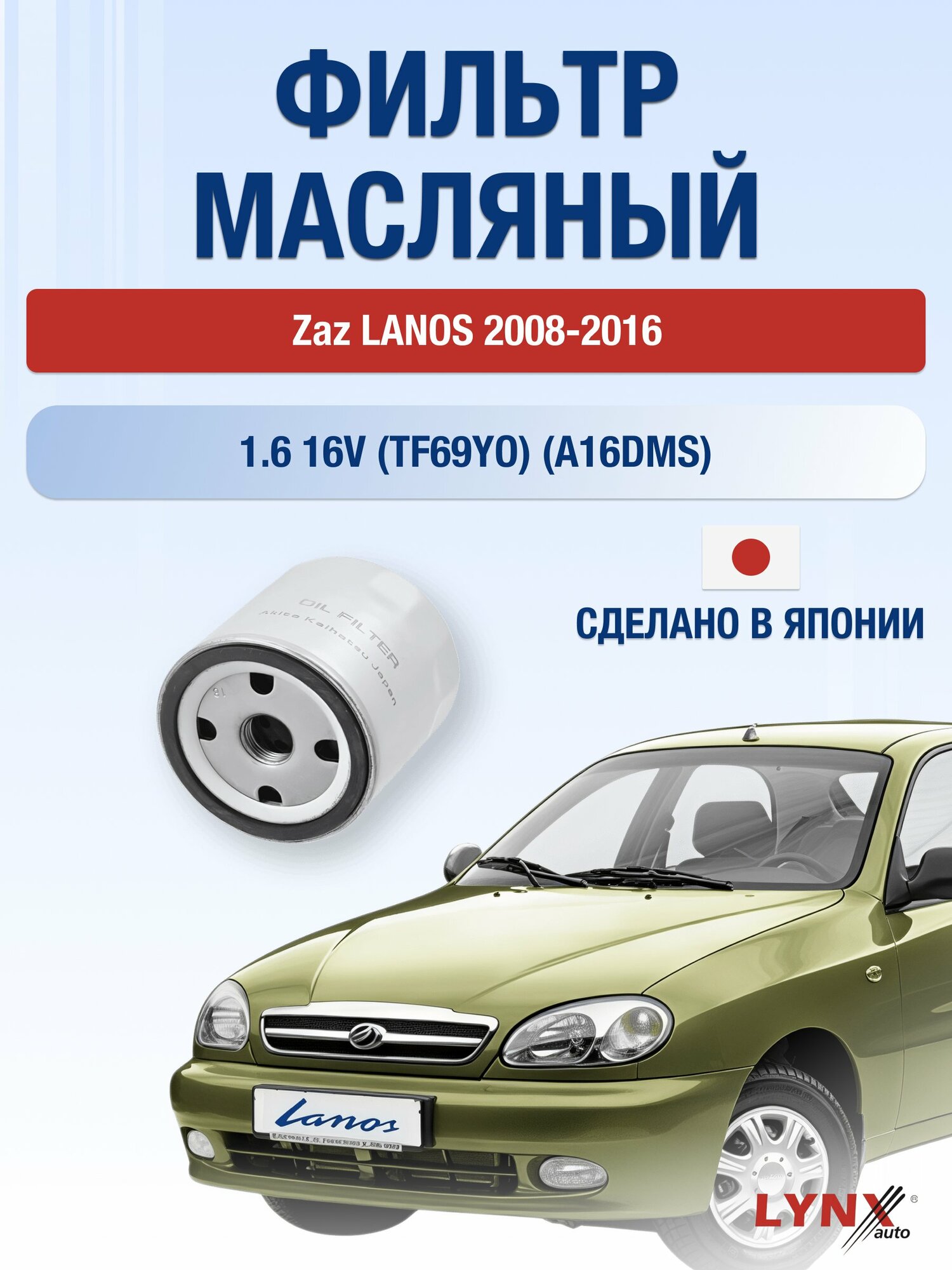 Масляный фильтр для Zaz LANOS 2008-2016 г. Двигатель 1.6 16V (TF69YO) (A16DMS) (A16DMS) Заз Ланос LYNXauto
