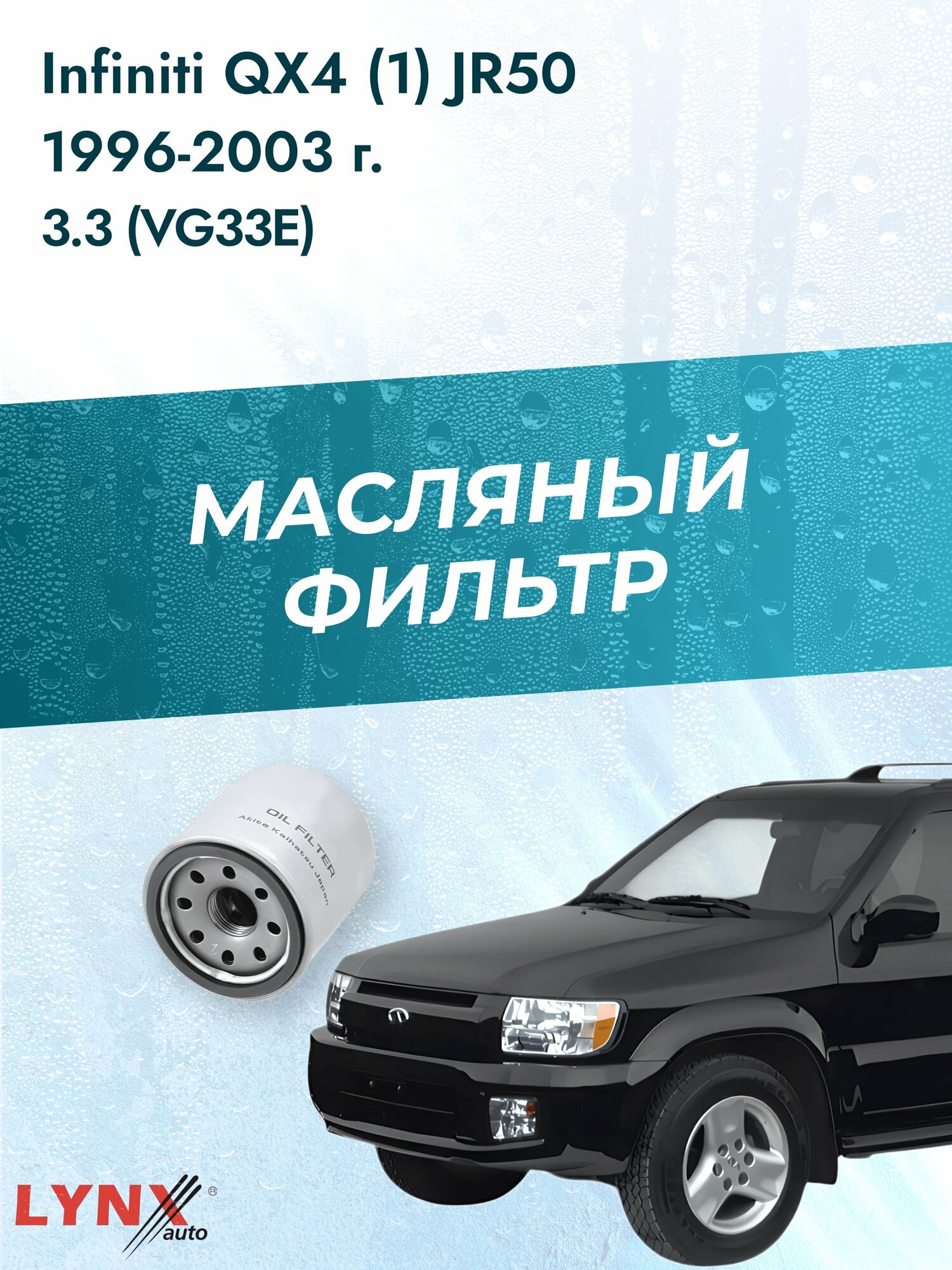 Масляный фильтр на Infiniti QX4 (1) JR50 / 1996-2003г./ Двигатель 3.3 (VG33E) (LС-218). Инфинити Куикс4 / LYNXauto