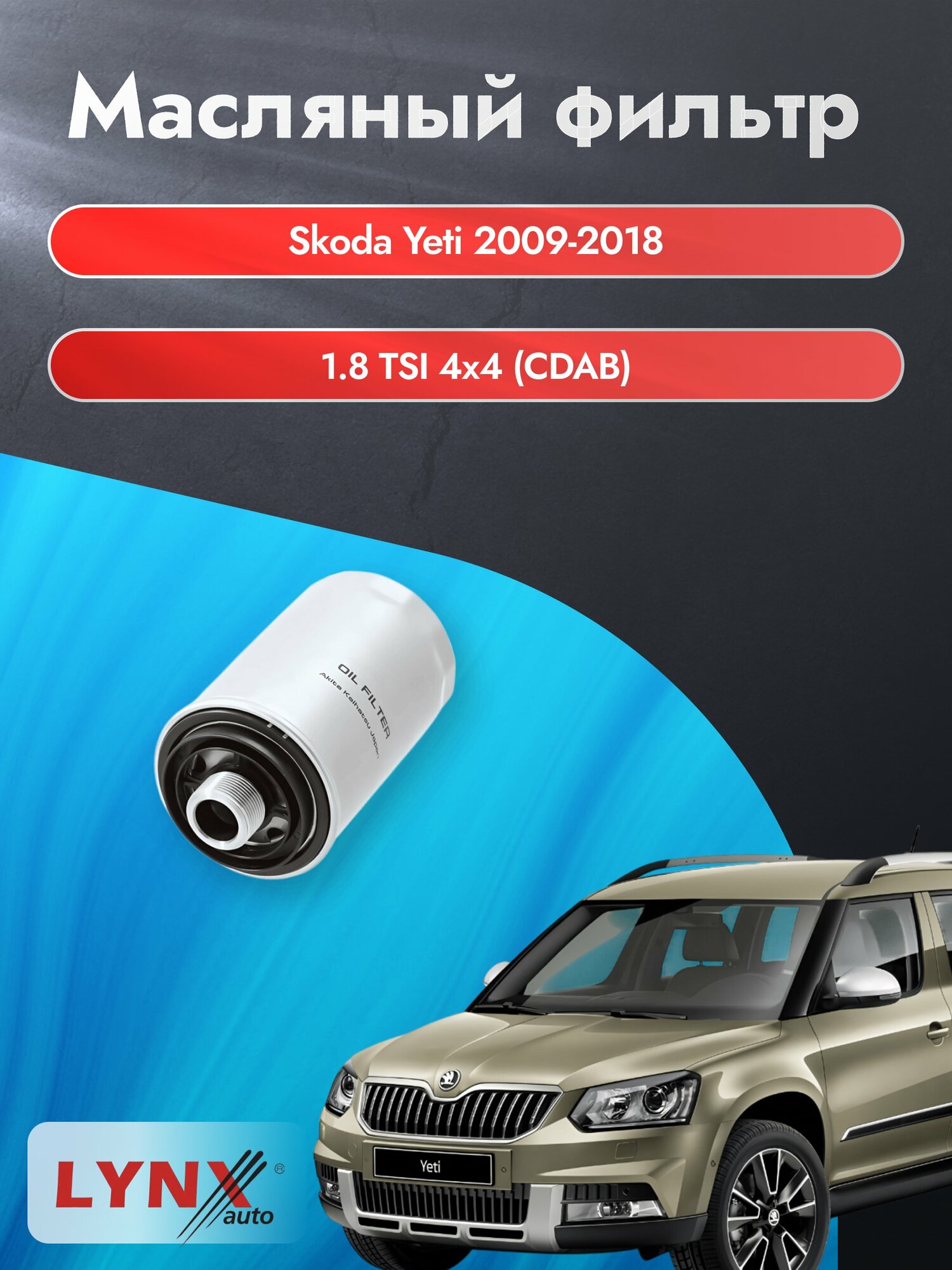 Масляный фильтр на Skoda Yeti / 2009-2018г./ Двигатель 1.8 TSI 4x4 (CDAB) (LС-1047). Шкода Йети / LYNXauto