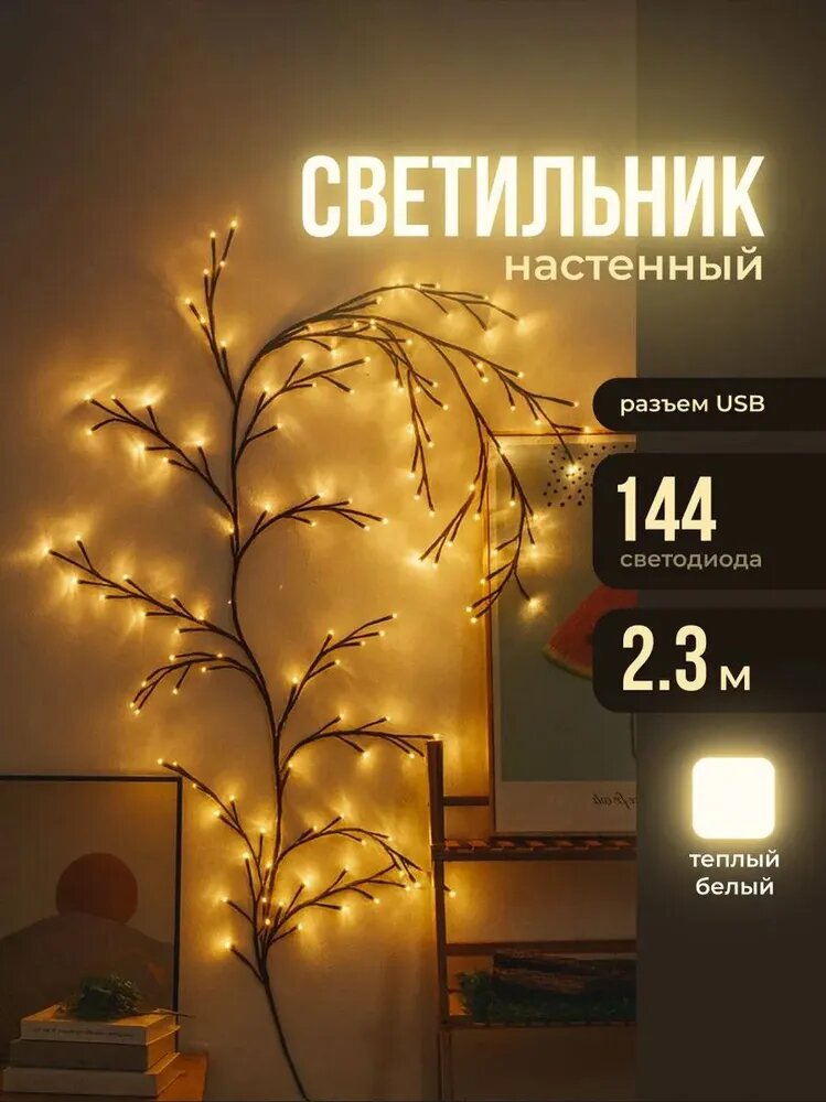 Настенный светильник в виде дерева с теплым белым светом, 144 светодиода, длина 2.3 м, разъем USB