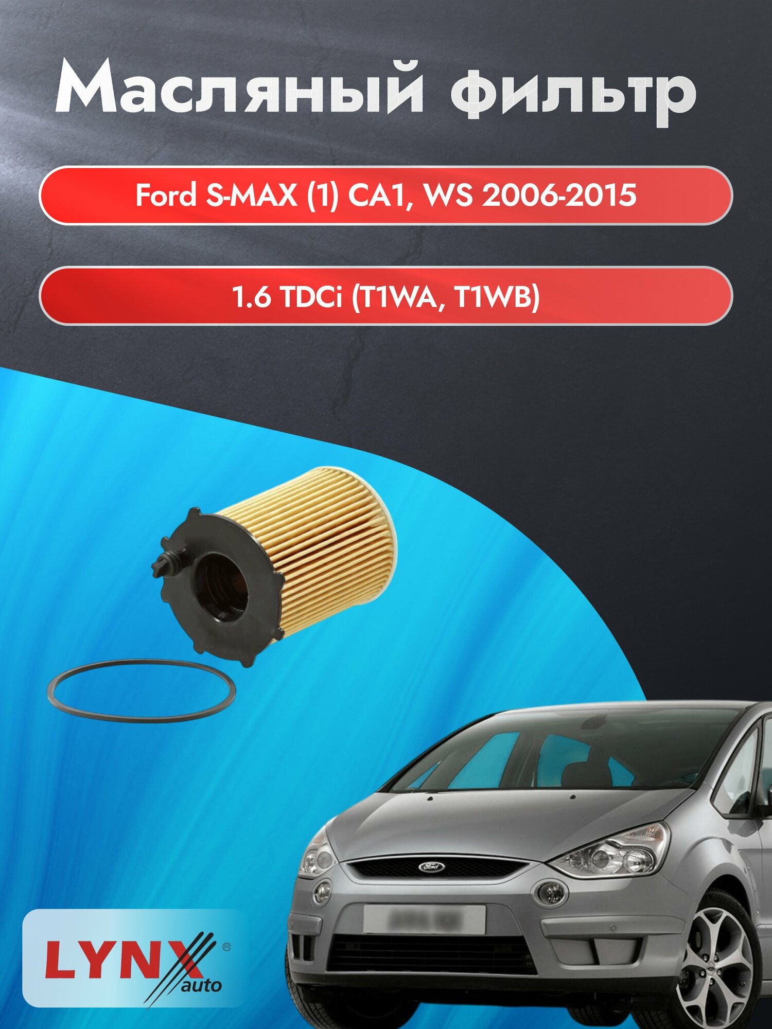 Масляный фильтр на Ford S-MAX (1) CA1, WS / 2006-2015г./ Двигатель 1.6 (JTWA) (LО-1610). Форд С Макс / LYNXauto