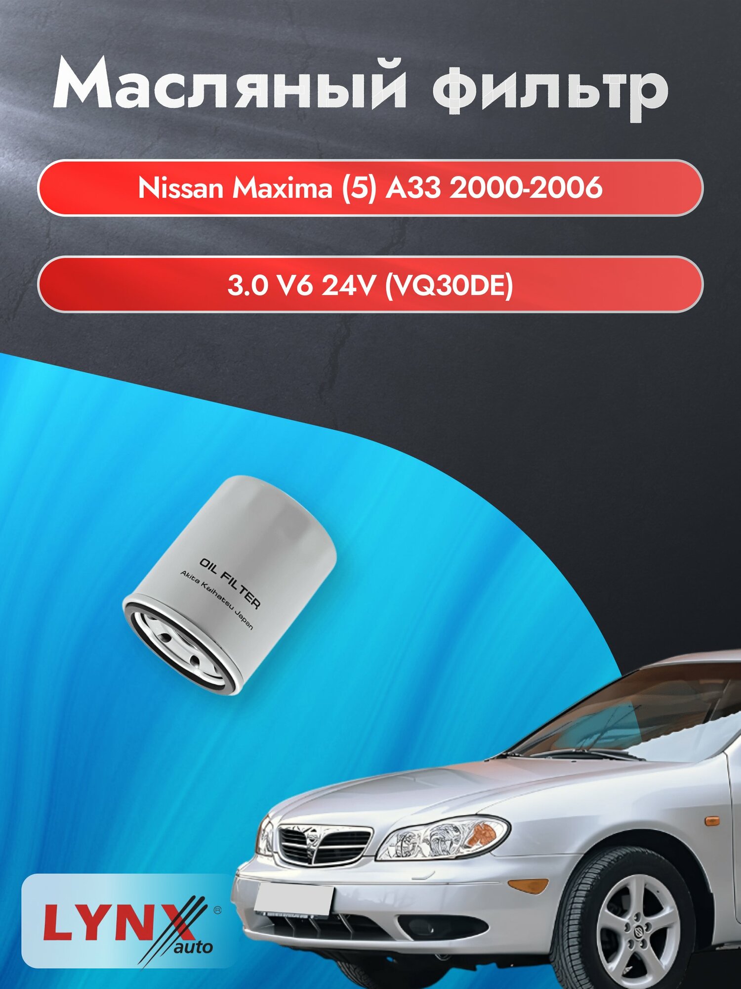 Масляный фильтр на Nissan Maxima (5) A33 / 2000-2006г./ Двигатель 3.0 V6 24V (LС-414). Ниссан Максима / LYNXauto