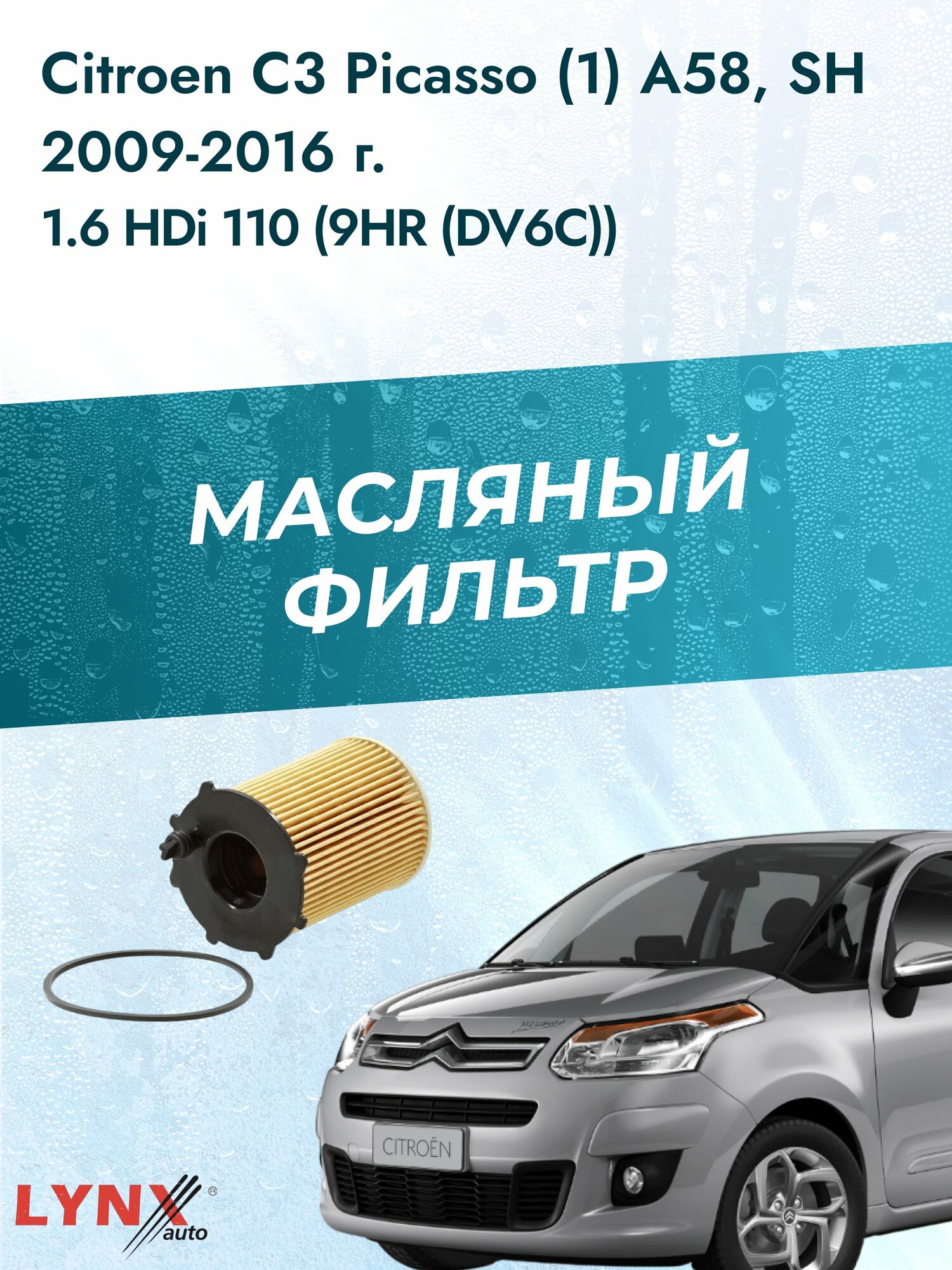 Масляный фильтр на Citroen C3 Picasso (1) A58, SH / 2009-2016г./ Двигатель 1.6 (9HR (DV6C) (LО-1610). Ситроен / LYNXauto