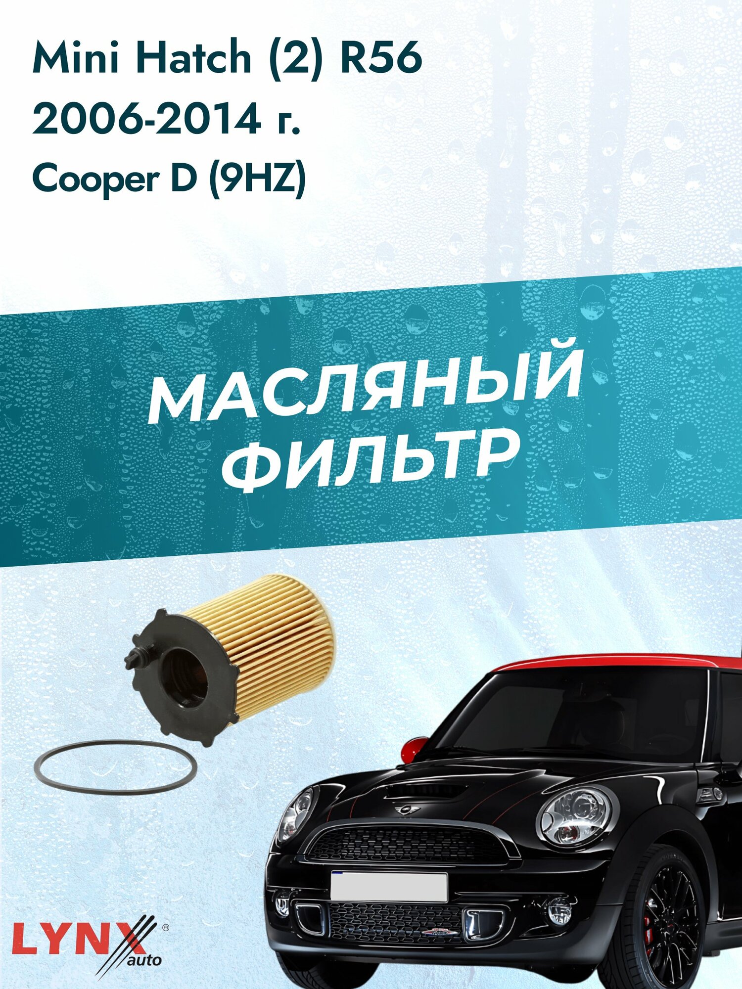 Масляный фильтр на Mini Hatch (2) R56 / 2006-2014г./ Двигатель 1.6 (9HZ (DV6TED4)) (LО-1610). Мини Хэтч / LYNXauto