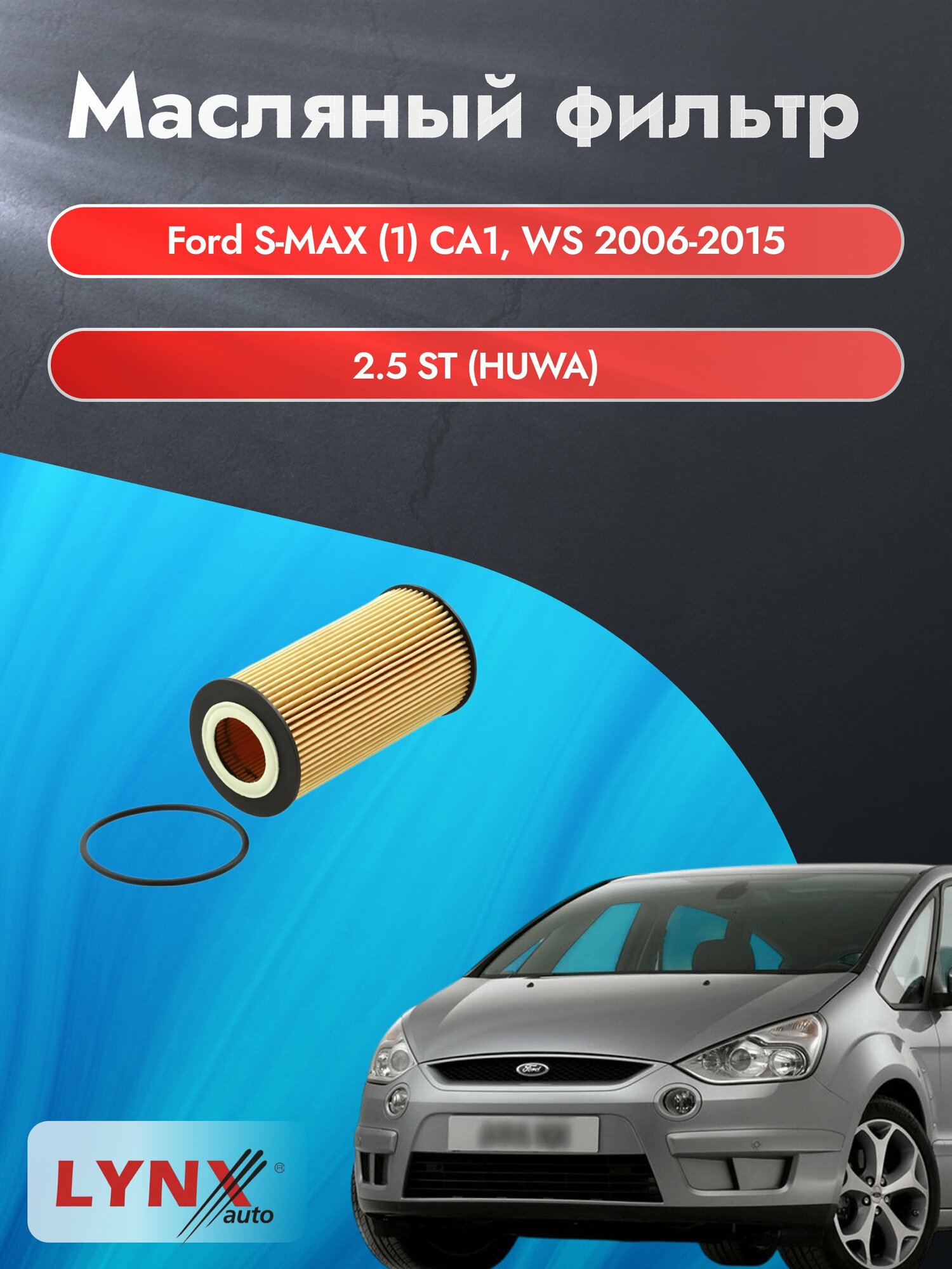 Масляный фильтр на Ford S-MAX (1) CA1 / 2006-2015г./ Двигатель 2.5 (HUWA) (LО-1607). Форд С Макс / LYNXauto