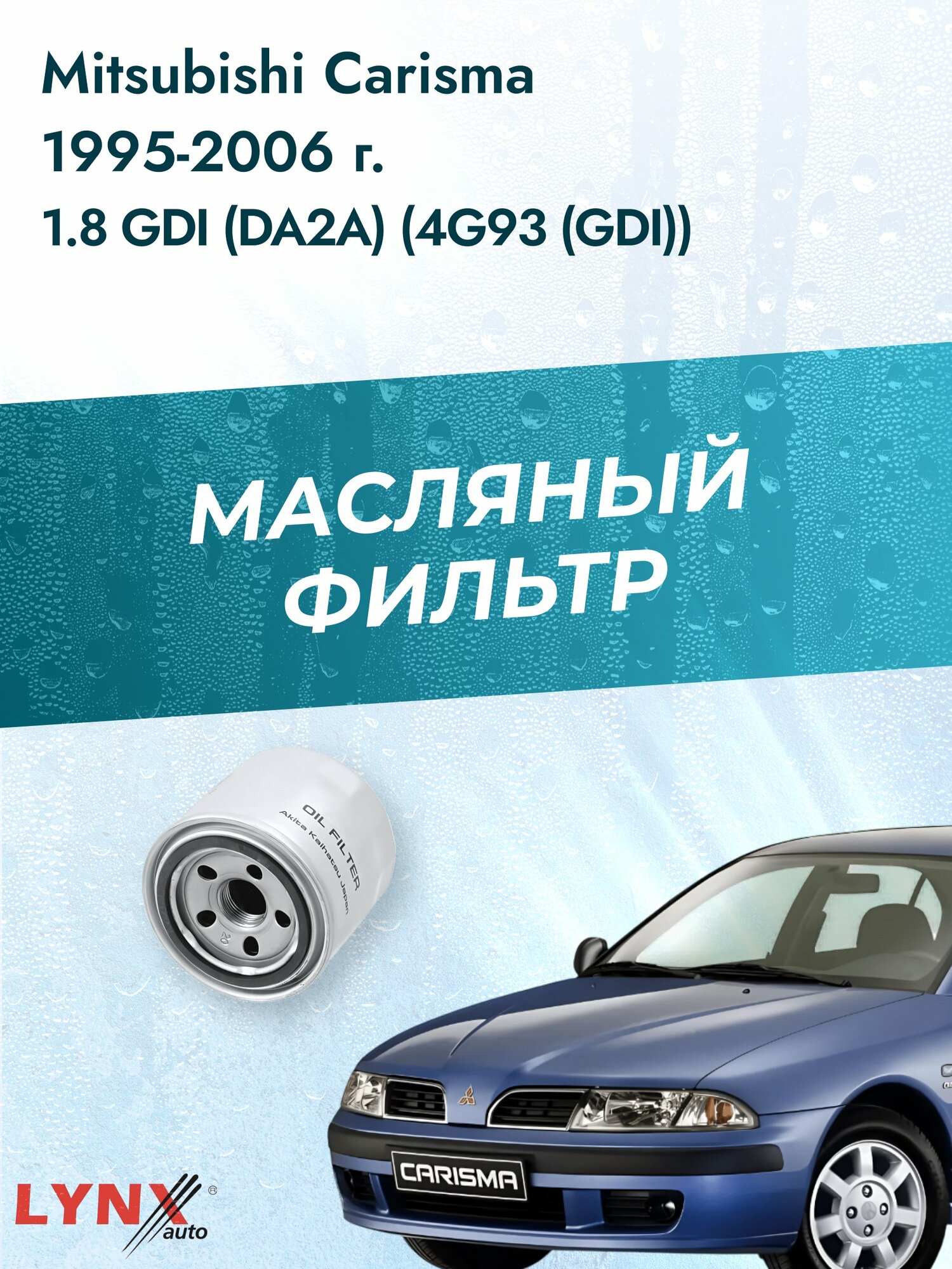 Масляный фильтр на Mitsubishi Carisma / 1995-2006г./ Двигатель 1.8 (4G93) (LС-331). Мицубиси Каризма / LYNXauto