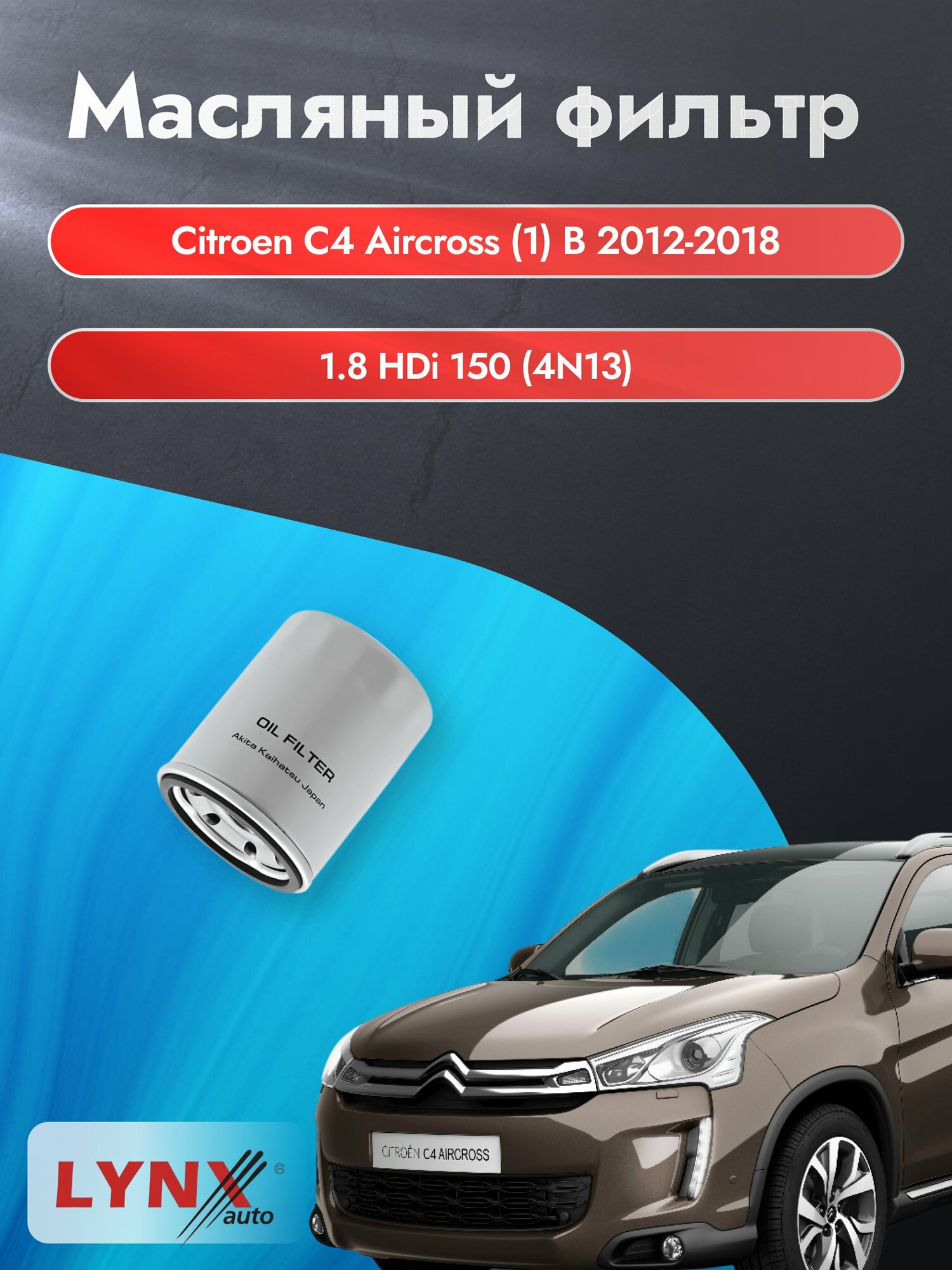 Масляный фильтр на Citroen C4 Aircross (1) B, 2012-2018г./ Двигатель 1.8 (4N13) (LС-414). Ситроен С4 Аиркросс, LYNXauto