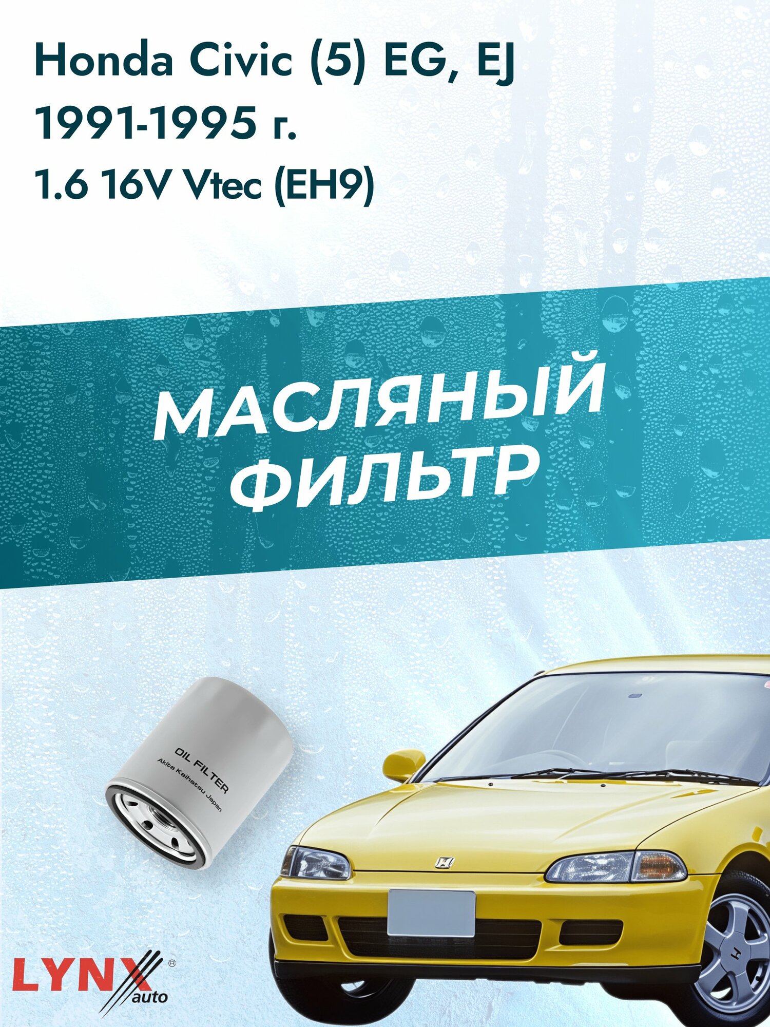 Масляный фильтр на Honda Civic (5) EG, EJ / 1991-1995г./ Двигатель 1.6 16V Vtec (LС-562). Хонда Цивик / LYNXauto
