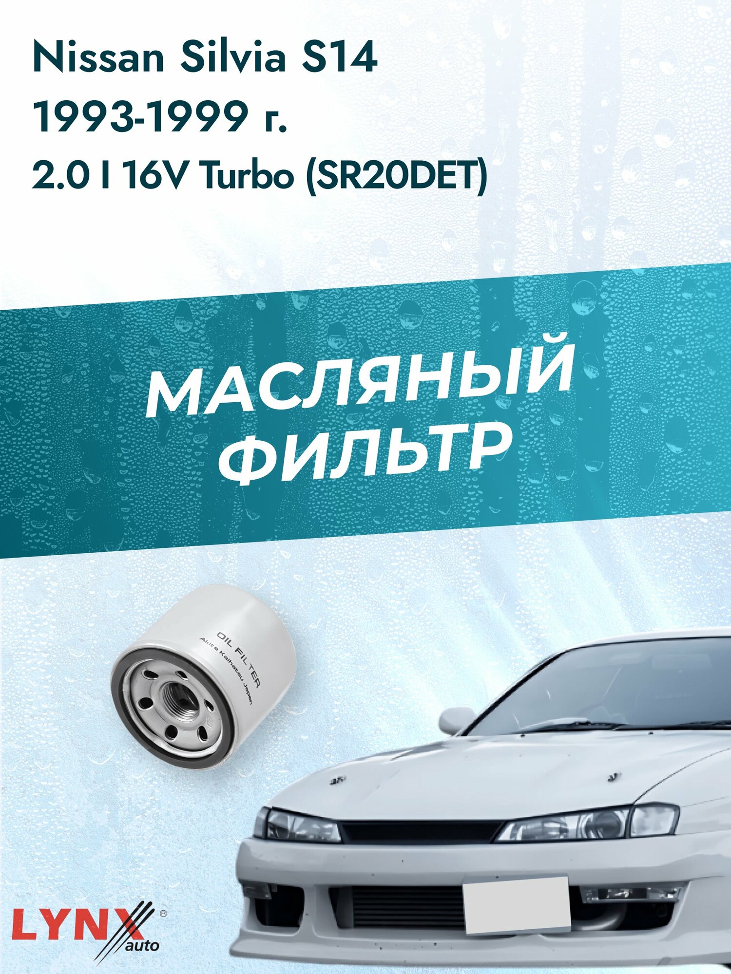 Масляный фильтр на Nissan Silvia S14 / 1993-1999г./ Двигатель 2.0 i 16V Turbo (LС-1237). Ниссан Сильвия / LYNXauto