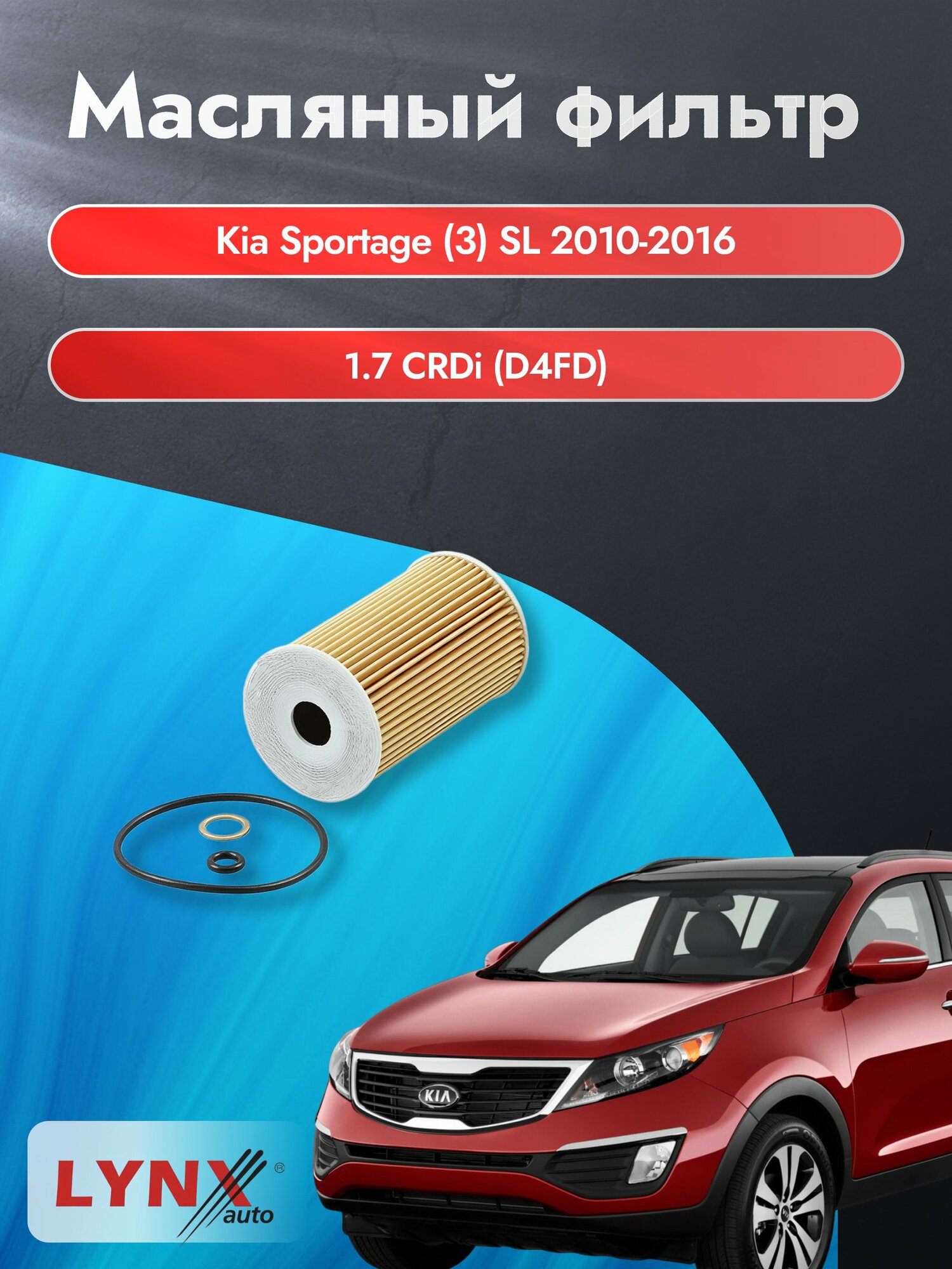 Масляный фильтр на Kia Sportage (3) SL / 2010-2016г./ Двигатель 1.7 (D4FD) (LО-103). Киа Спортейдж / LYNXauto