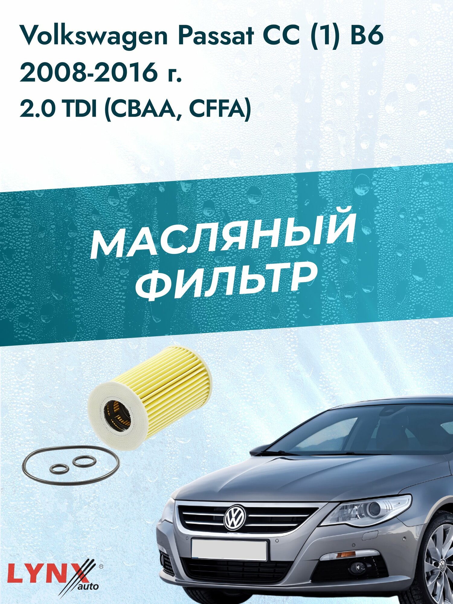 Масляный фильтр на Volkswagen Passat CC (1) B6 / 2008-2016г./ Двигатель 2.0 (CBAA) (LО-1915). Фольксваген / LYNXauto