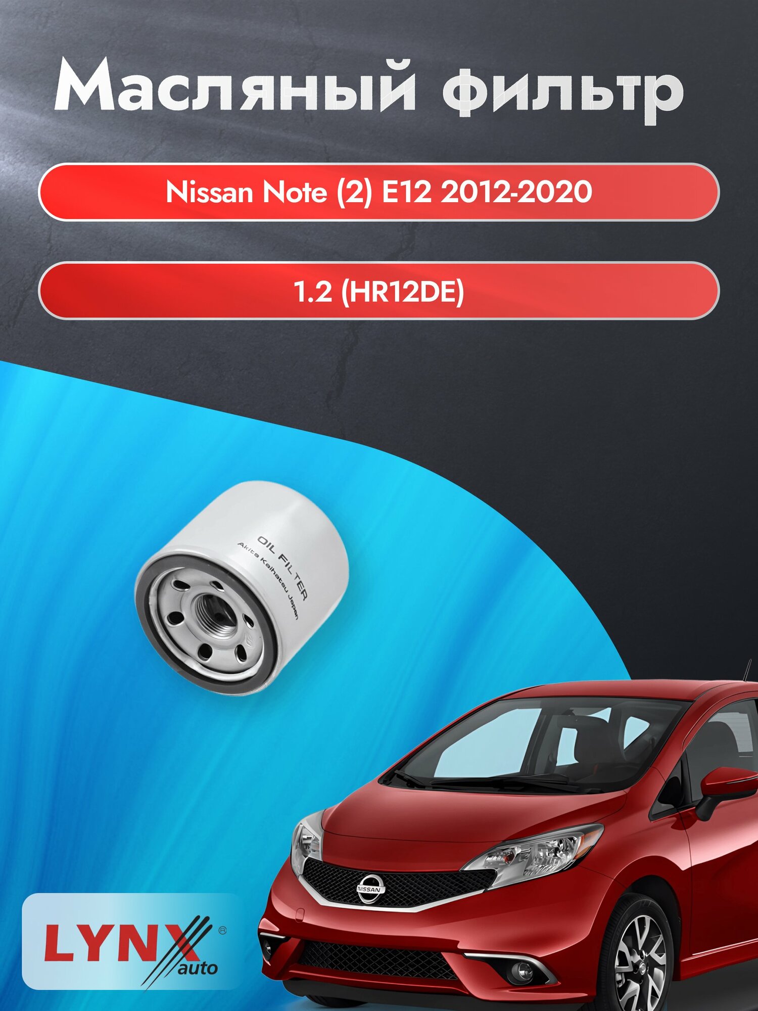 Масляный фильтр на Nissan Note (2) E12 / 2012-2020г./ Двигатель 1.2 (HR12DE, HR12DDR) (LС-1237). Ниссан Ноут / LYNXauto