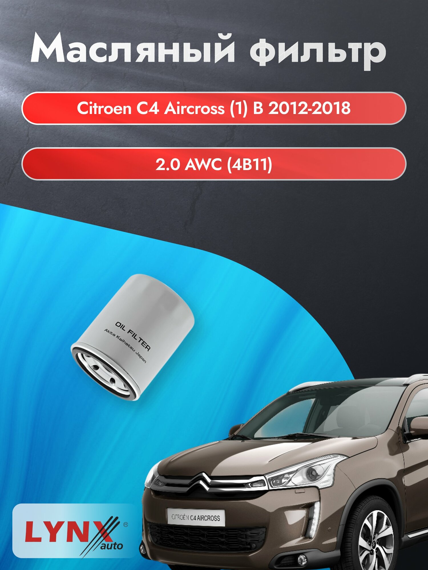 Масляный фильтр на Citroen C4 Aircross (1) B, 2012-2018г./ Двигатель 2.0 (4B11) (LС-414). Ситроен С4 Аиркросс, LYNXauto