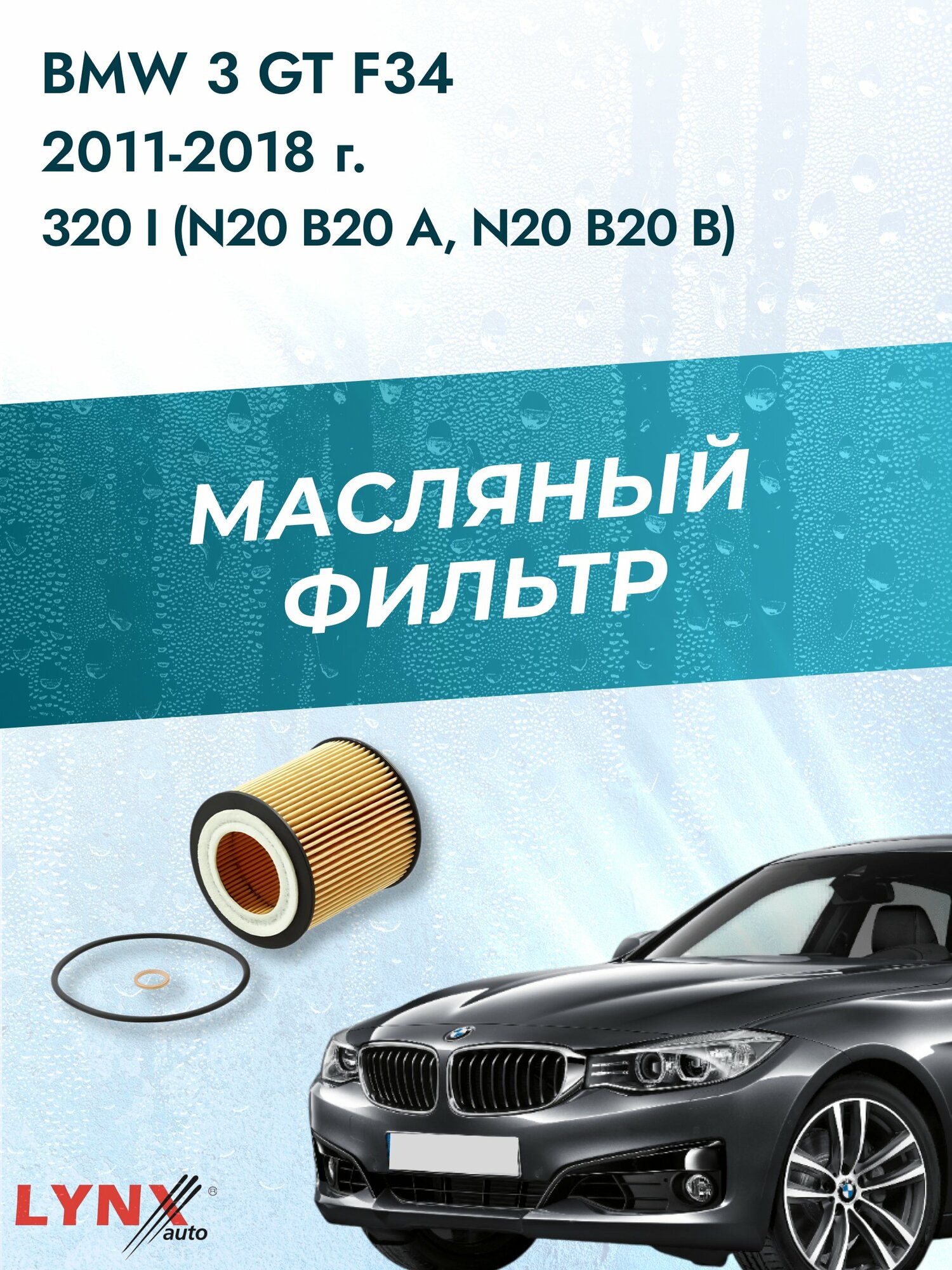 Масляный фильтр на BMW 3 GT F34 / 2011-2018г./ Двигатель 320 i (N20 B20 A, N20 B20 B) (LО-1106). БМВ 3 ГТ / LYNXauto