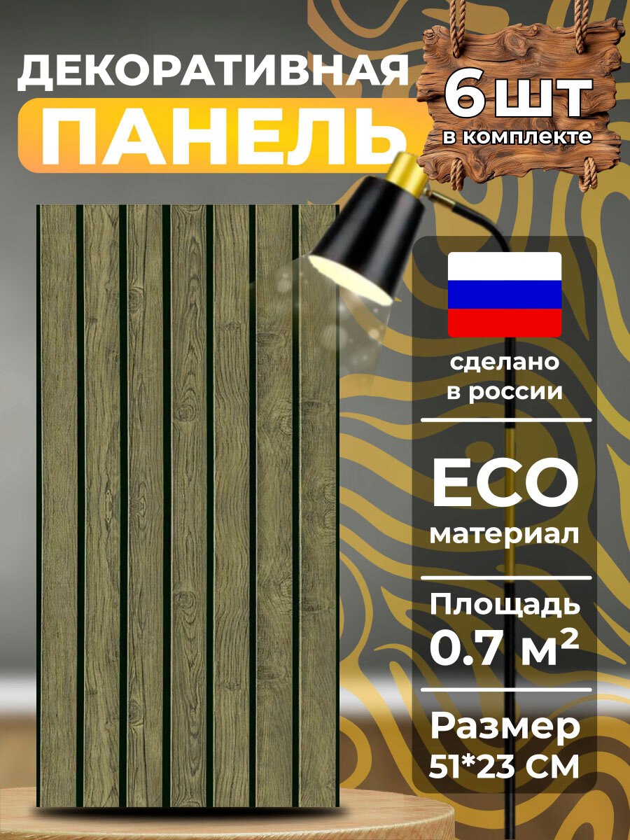 Стеновые панели МДФ декоративные для стен 51см х 23см х 3мм, реечные