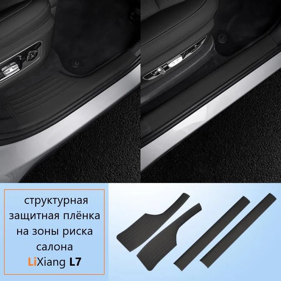 Защитная пленка для салона LiXiang L7 структурная, антигравийная, комплект