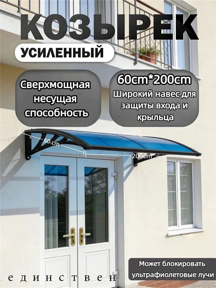 Единствен Готовый навес для крыльца,60х200х25см