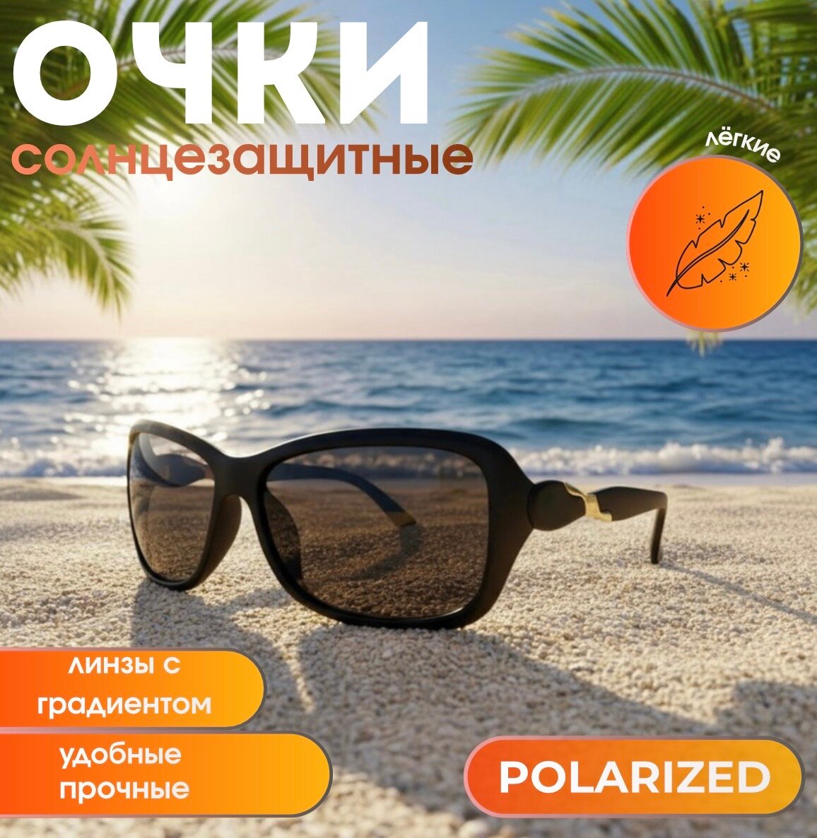 Солнцезащитные очки