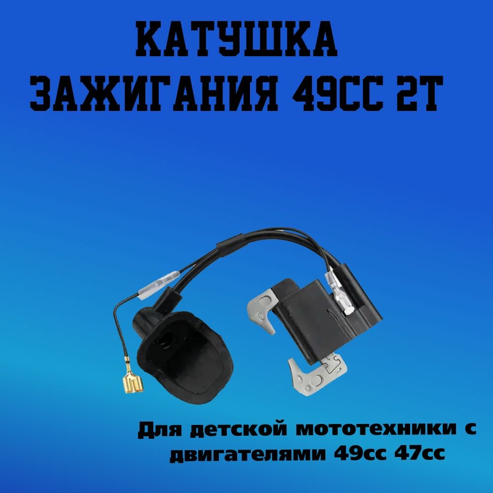 Катушка зажигания для 2Т минибайка, детского квадроцикла 49сс