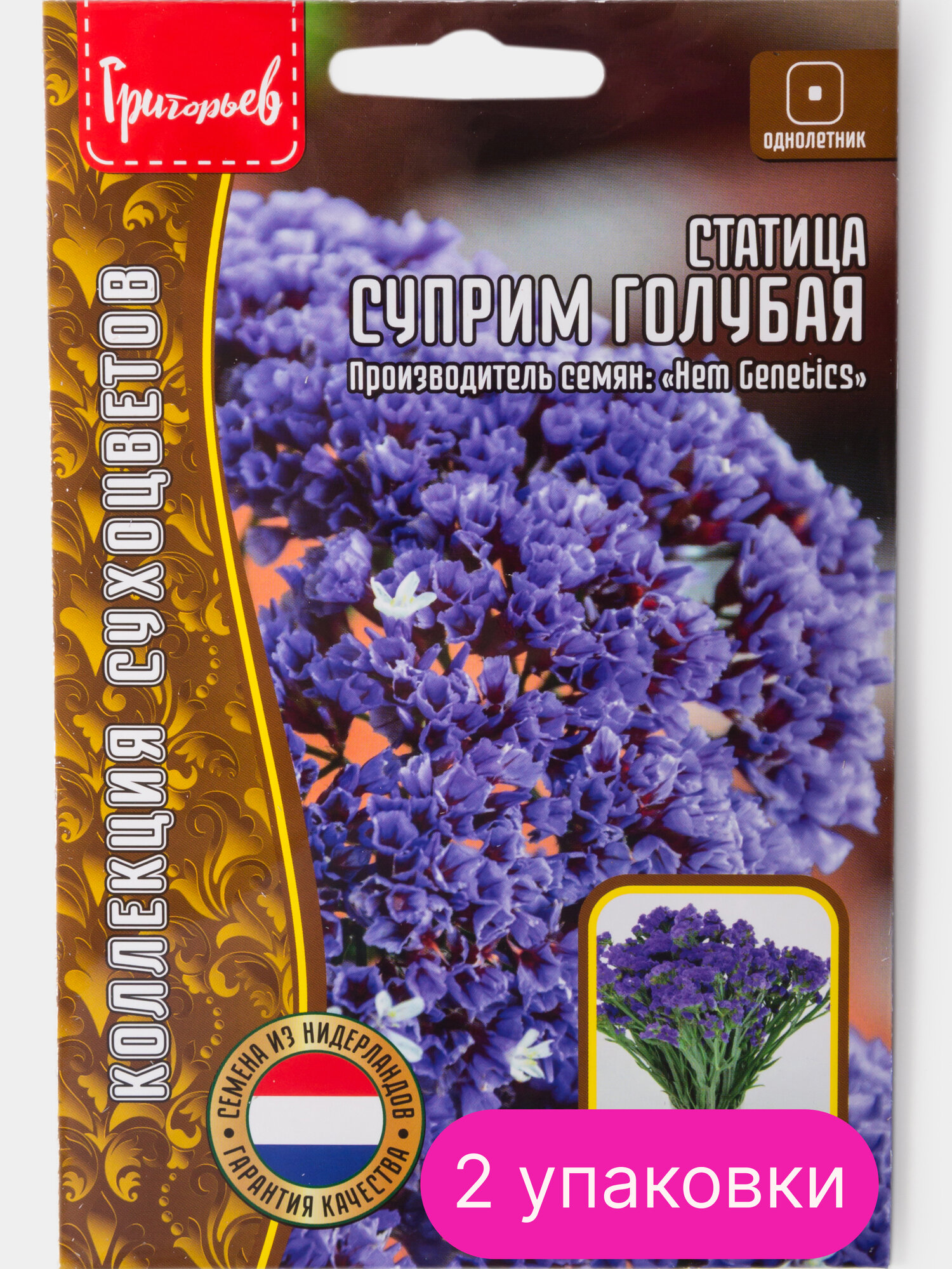 Семена Статица Суприм голубая, 2 упаковки