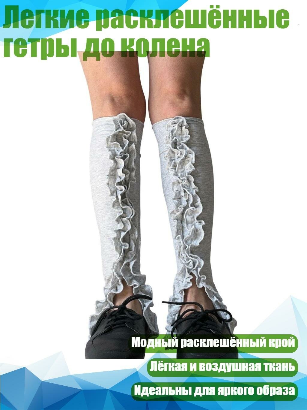 Легкие расклешённые гетры до колена, Серый