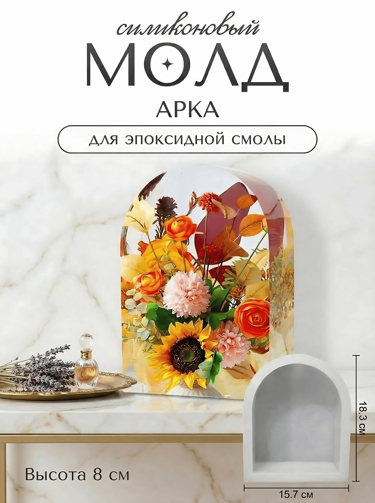 Силиконовая форма для эпоксидной смолы / молд арка 15.7х18.3х8 см