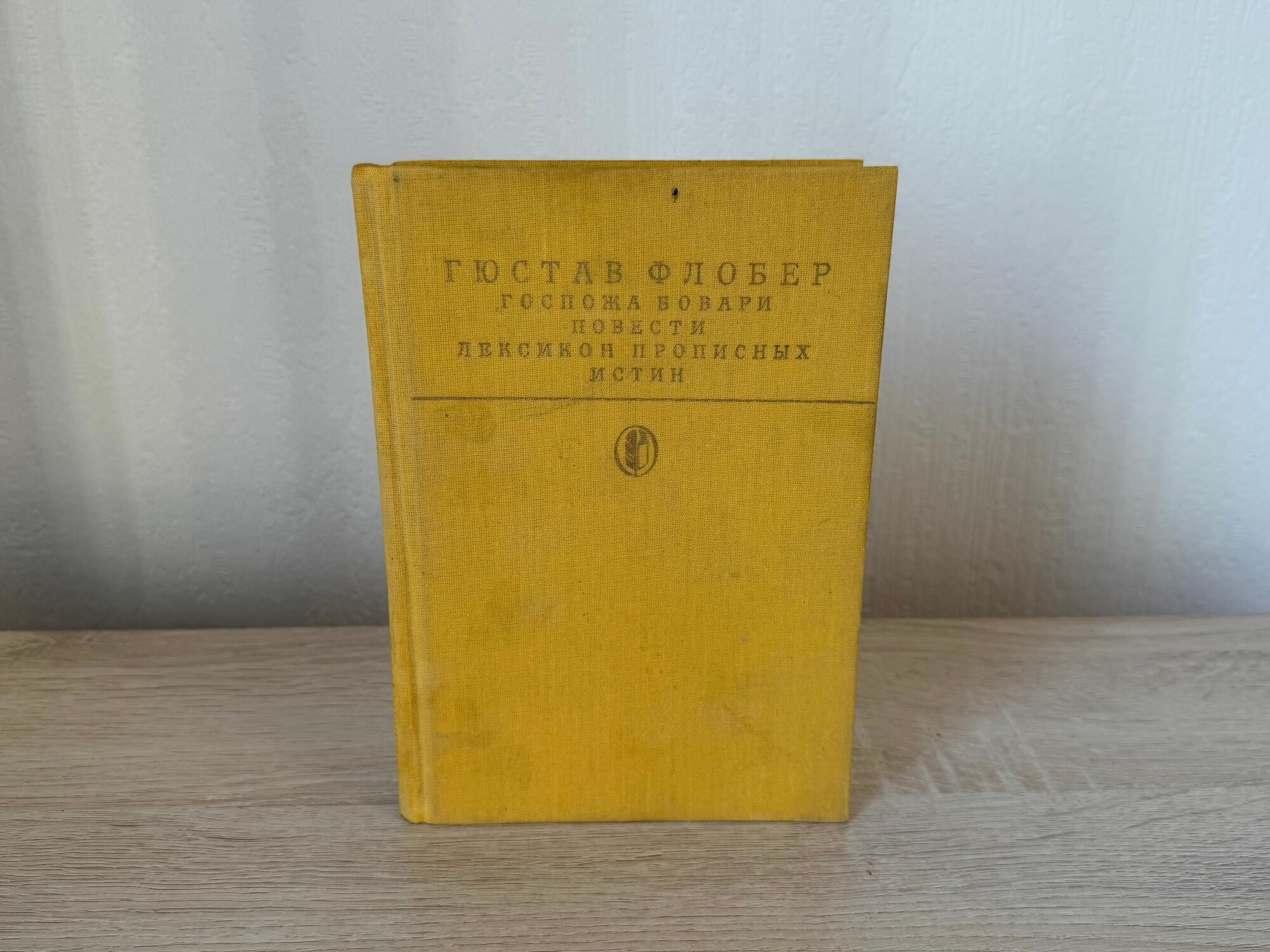 Библиотека классики. Госпожа Бовари. Повести. Лексикон прописных истин, 1990 г