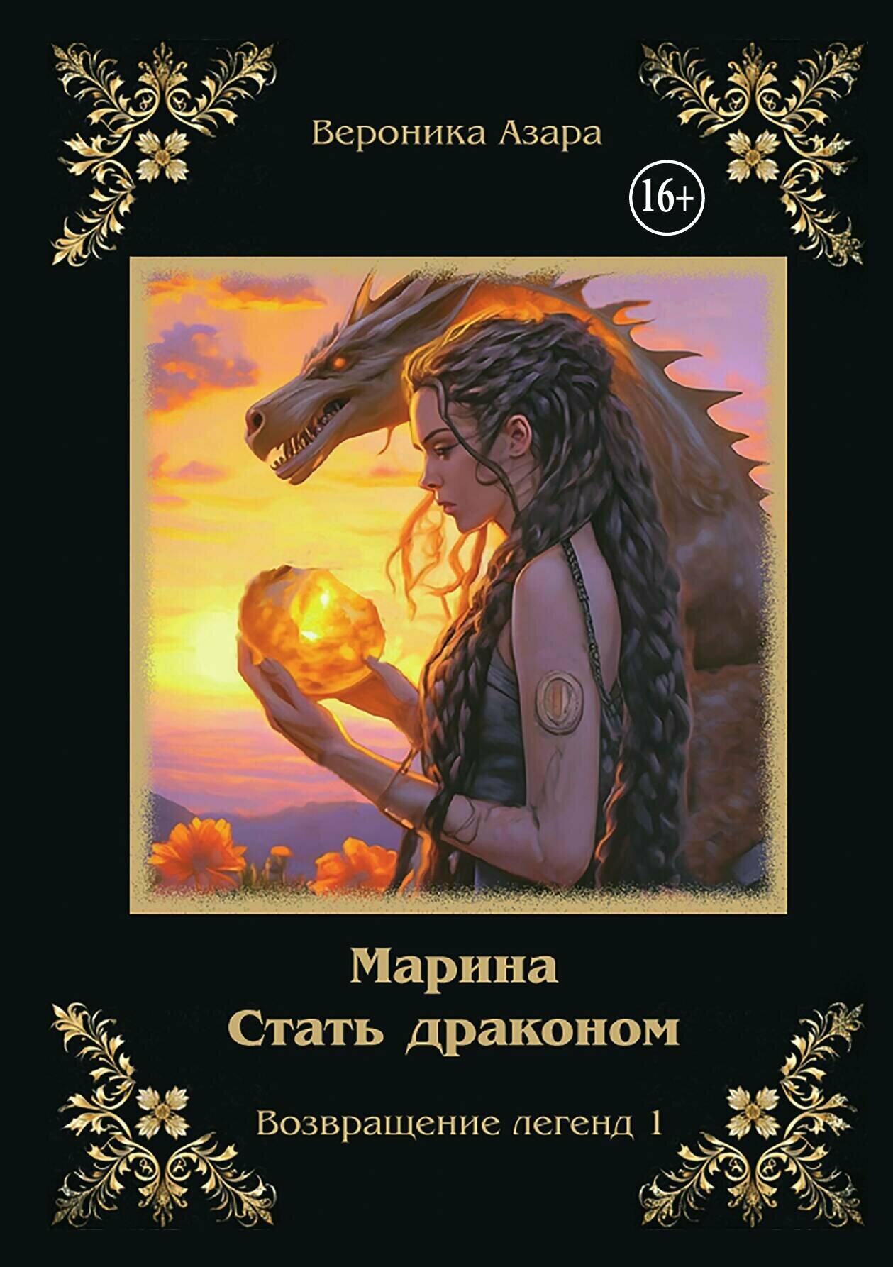 Марина. Стать драконом — фото 1