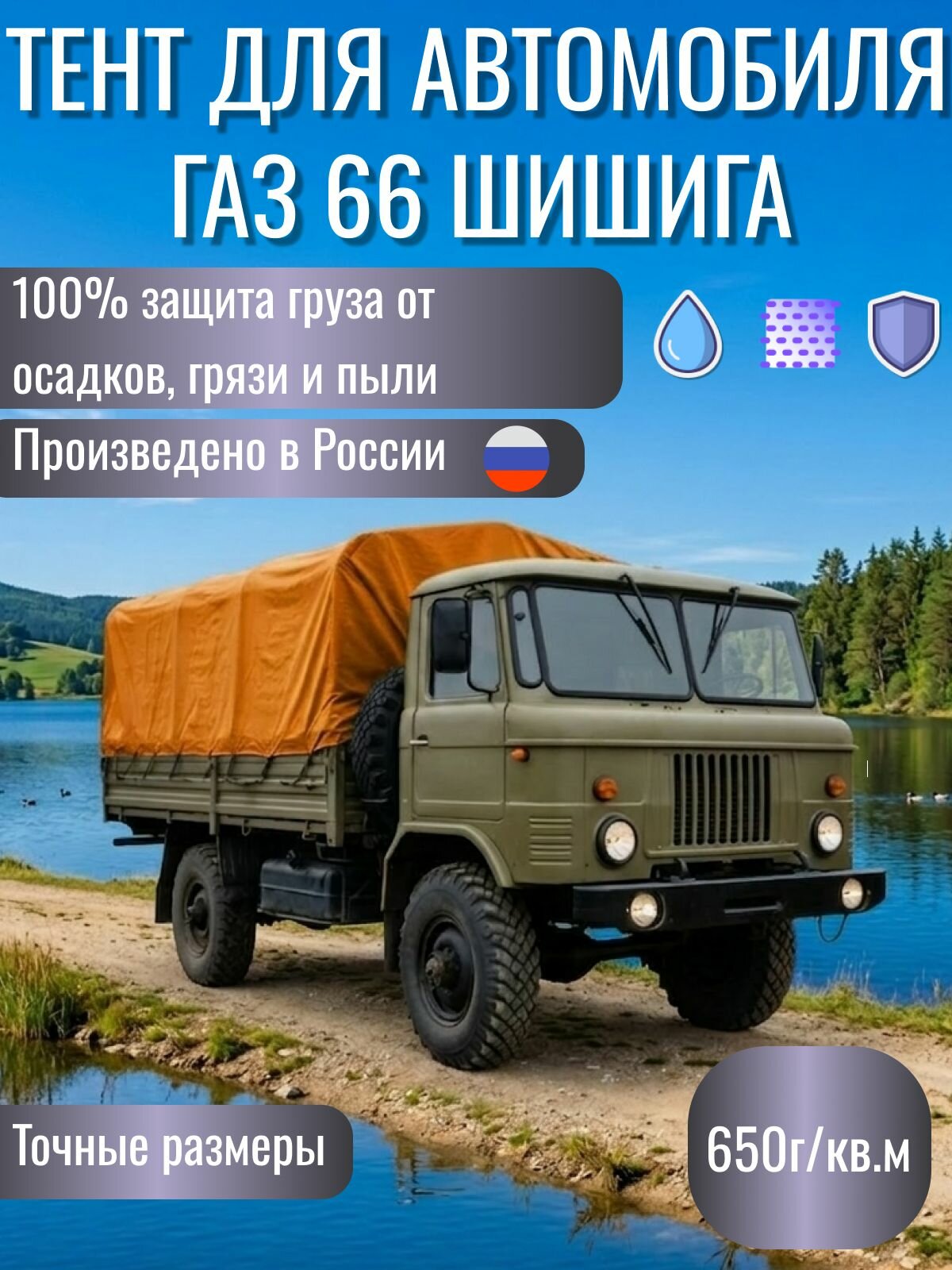 Тент для автомобиля ГАЗ 66 (Шишига) оранжевый (650гр/кв. м, двухсторонний усиленный ПВХ материал)