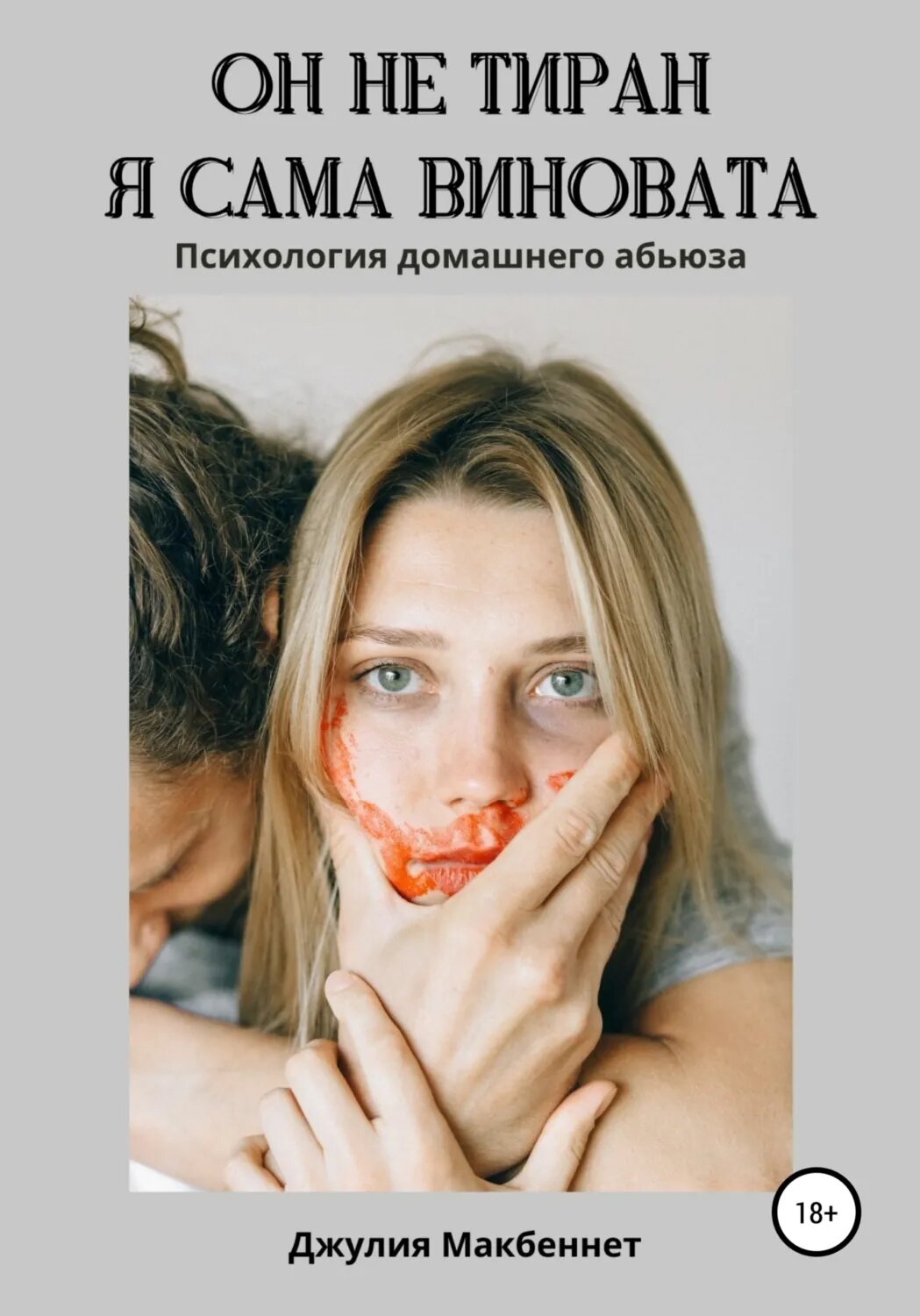 Он не тиран. Я сама виновата. [Цифровая книга]