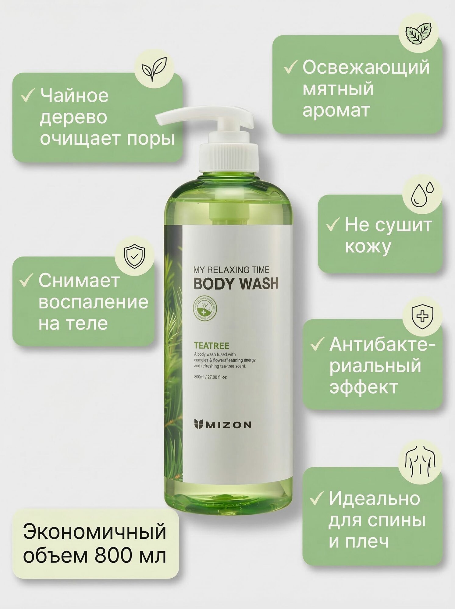 MIZON MY RELAXING TIME BODY WASH TEATREE Гель для душа с экстрактом чайного дерева 800мл