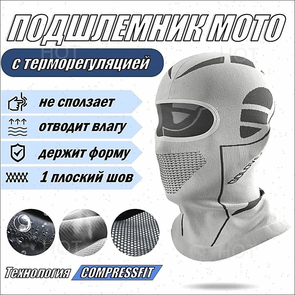 Подшлемник мото, балаклава CompressFit