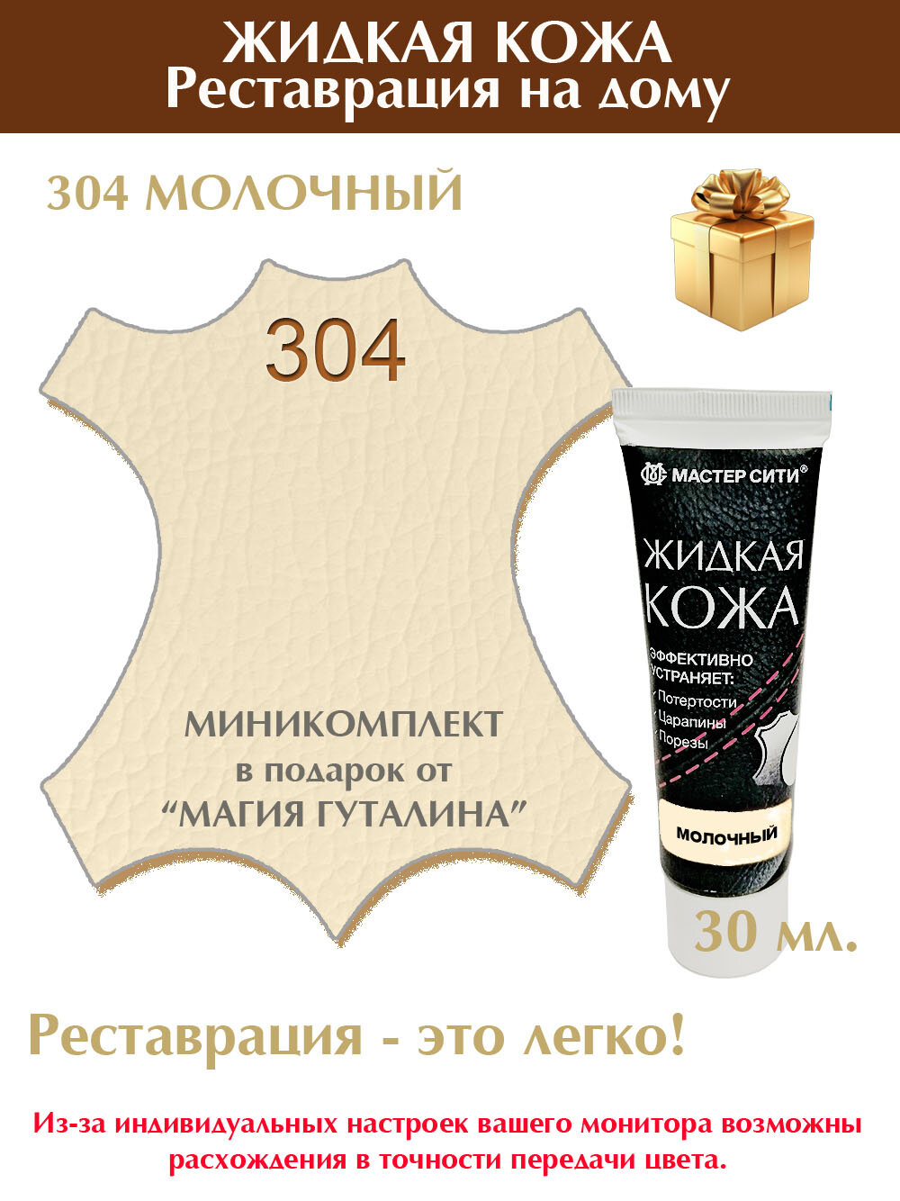 Жидкая кожа мастер сити для реставрации обуви и изделий из гладкой кожи, туба 30 мл. + миникомплект, ((304) Молочный)