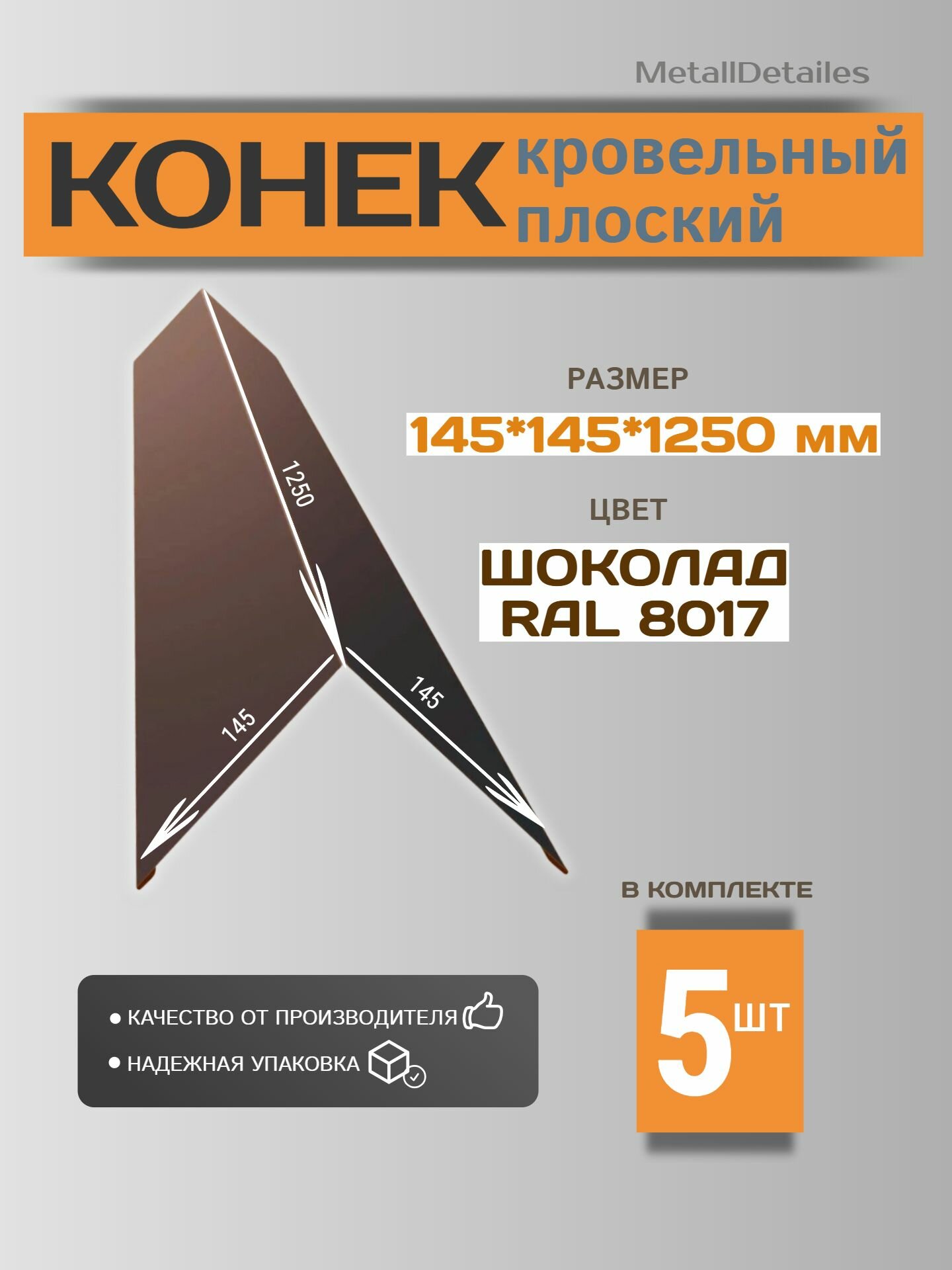 Кровельный конёк 145x145x1250 мм, планка плоского конька, 5 штук, шоколад RAL8017