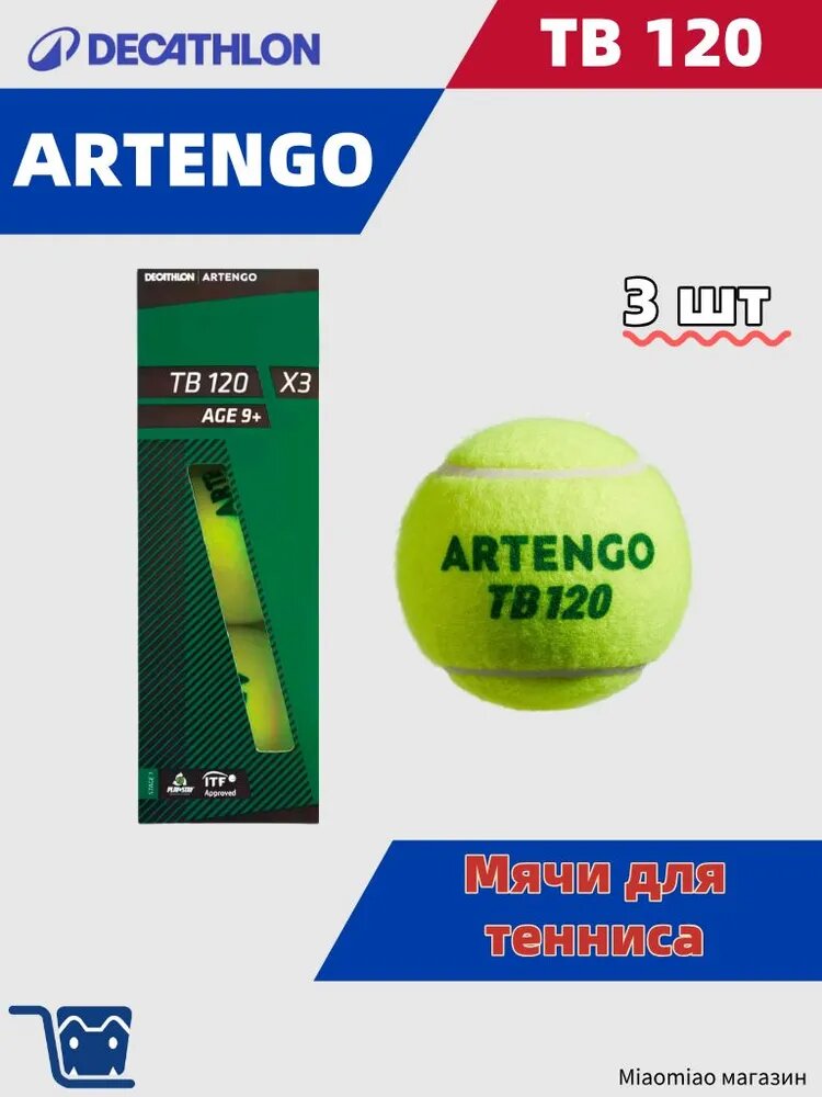 ARTENGO TB120 Теннисный мяч для тенниса, 3 шт, для детей от 9 лет