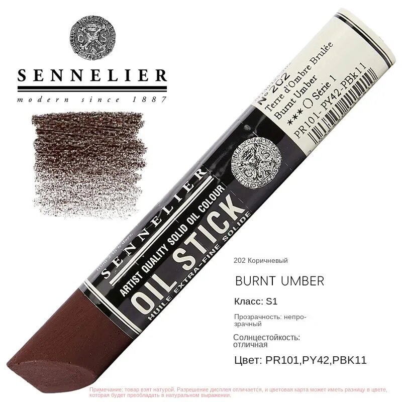Sennelier Oil Stick Burnt Umber Масляная пастель 1 шт, 37 мл. для художников