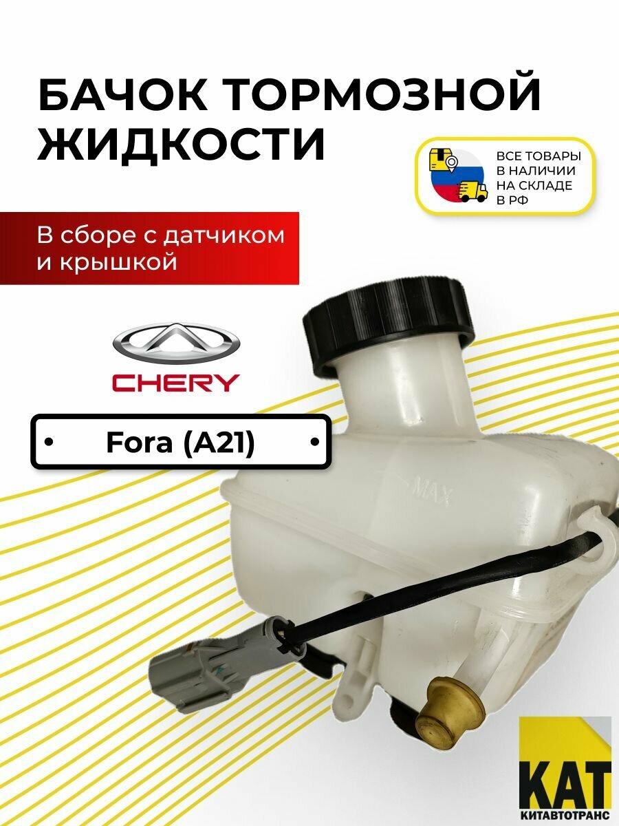 Бачок тормозной жидкости Чери Фора (Chery Fora А21)