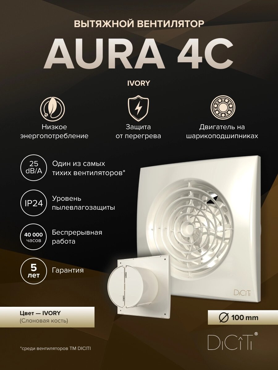 Вентилятор накладной AURA D100 обр. клапан Ivory DICITI