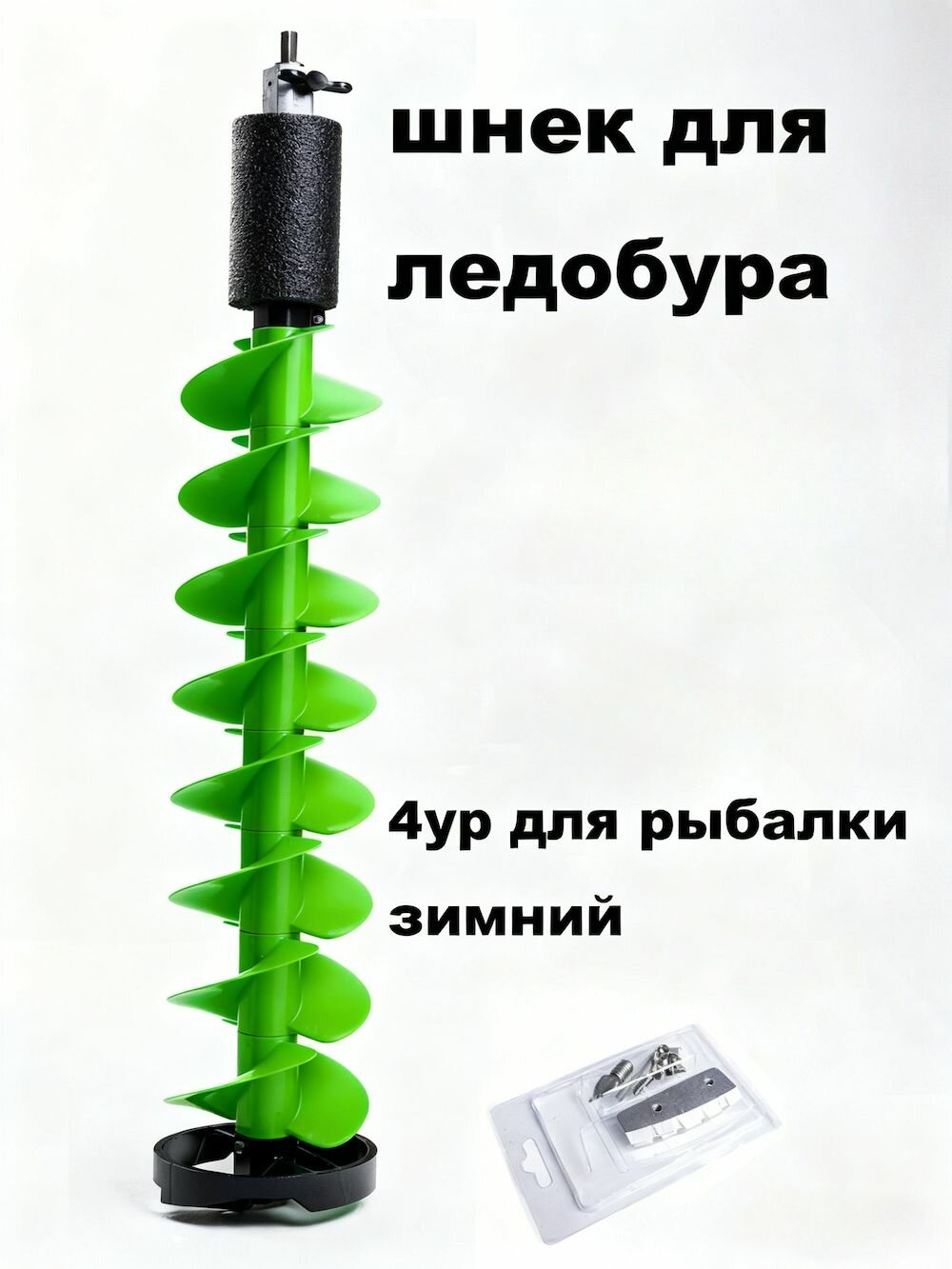 Длина 105см шнек для ледобура пластиковый 130mm бур для рыбалки зимний