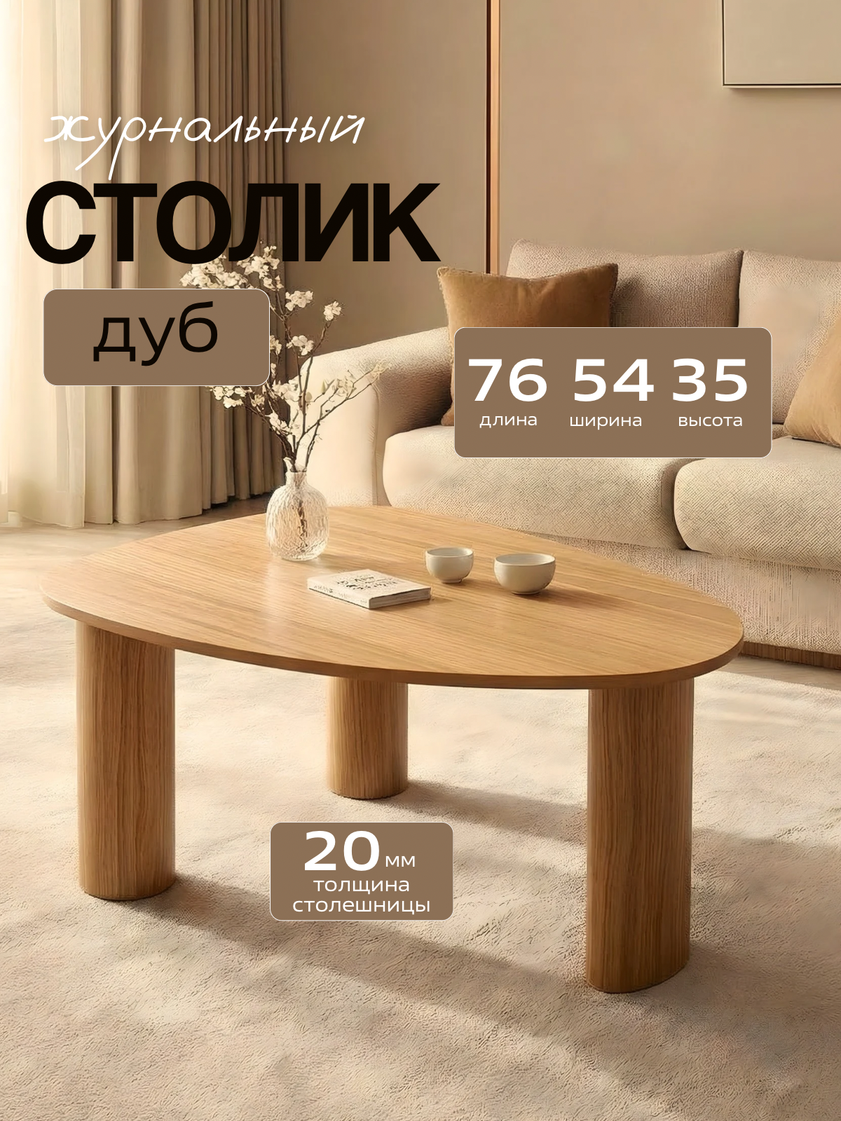 Журнальный стол "Уют"