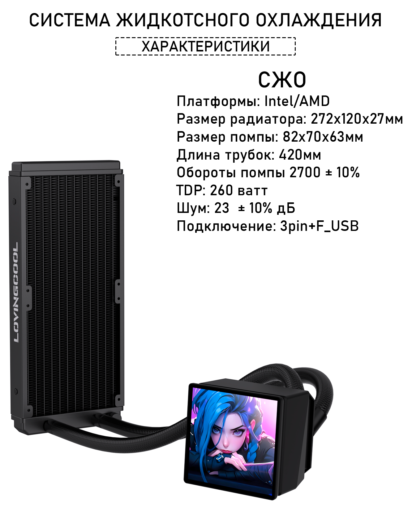Система жидкостного охлаждения LovingCool DP-01 - 240, чёрный, TDP 245 ватт, DIY