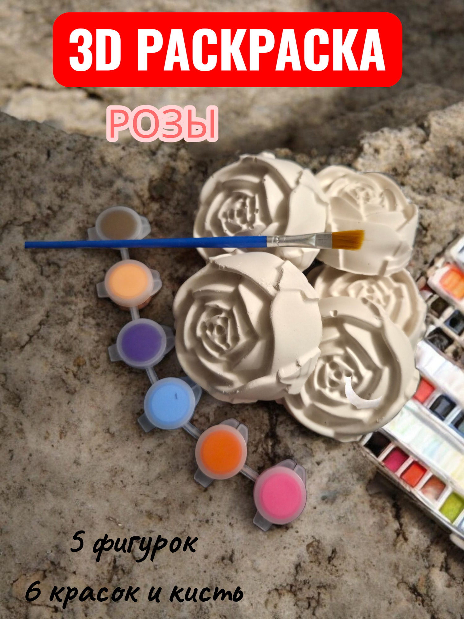 Набор для творчества: гипсовые фигурки для раскрашивания "розы" (5 шт.) с красками (6 шт.).